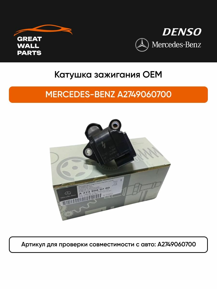 Катушка зажигания DENSO MERCEDES-BENZ A2749060700
