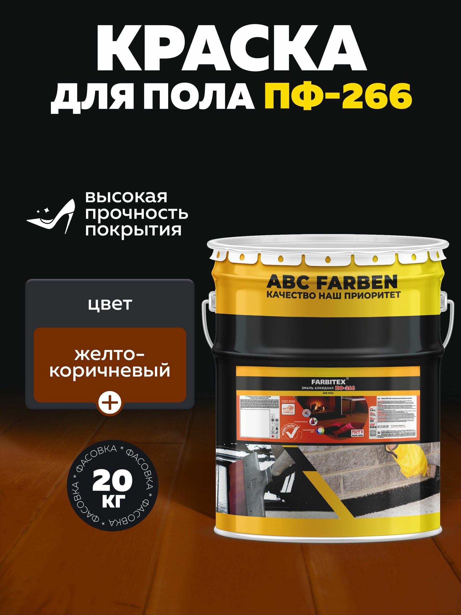 Краска для пола, эмаль алкидная ПФ-266 FARBITEX Цвет: Желто-коричневый, Фасовка 20 кг