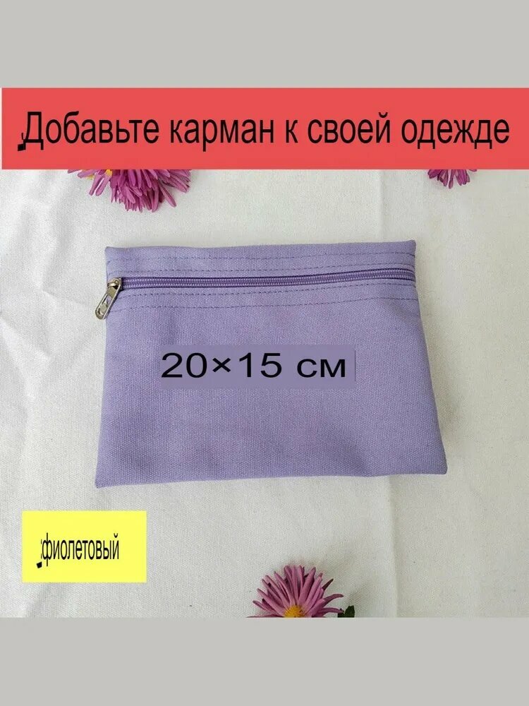 Карманы, пришитые к одежде, в том числе карманы для мобильного телефона на молнии, сшиты вручную.