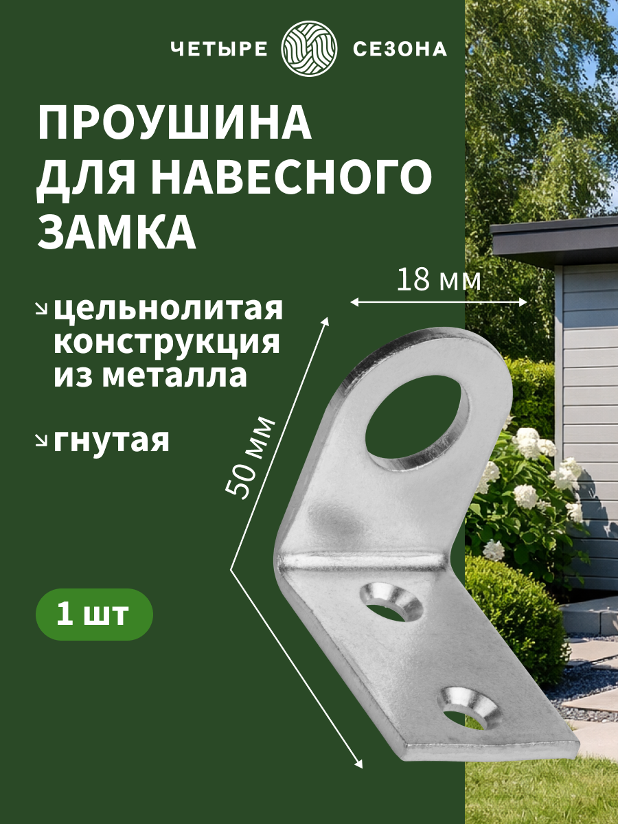 Проушина дверная оцинкованная гнутая Четыре сезона / накладка петля для навесного замка 18х50