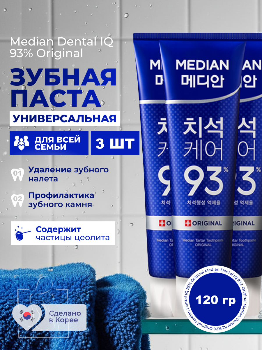 Зубная паста с цеолитом MEDIAN Dental IQ 93% Original, 3 штуки, 120 г