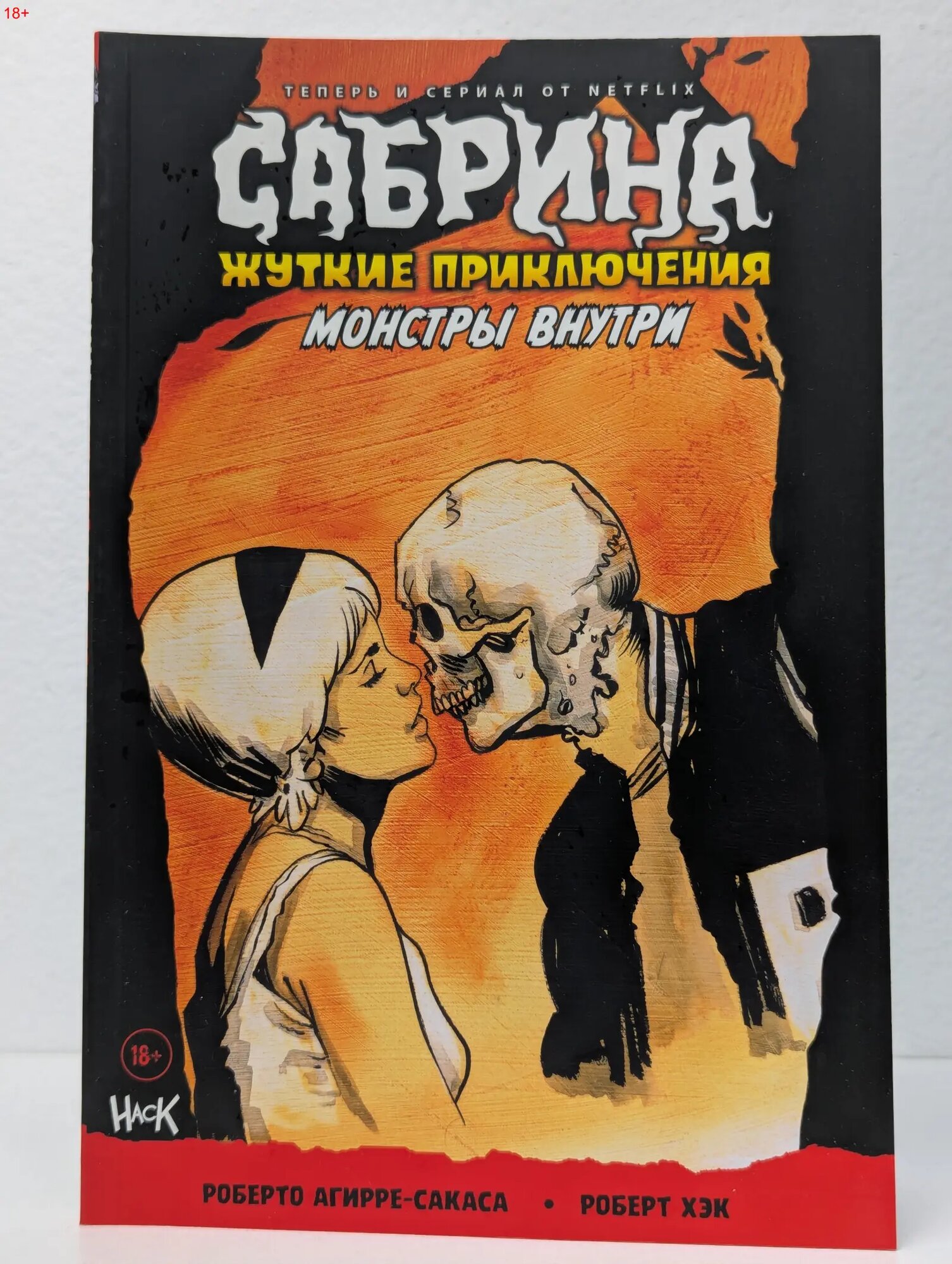 Сабрина. Жуткие приключения. Монстры внутри Агигре-Сакаса Роберто 2020
