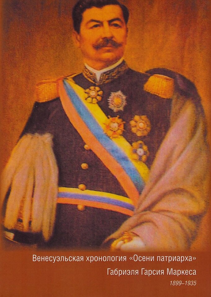 Венесуэльская хронология «Осени патриарха» Габриэля Гарсия Маркеса (1899–1935) / Булат В. В.