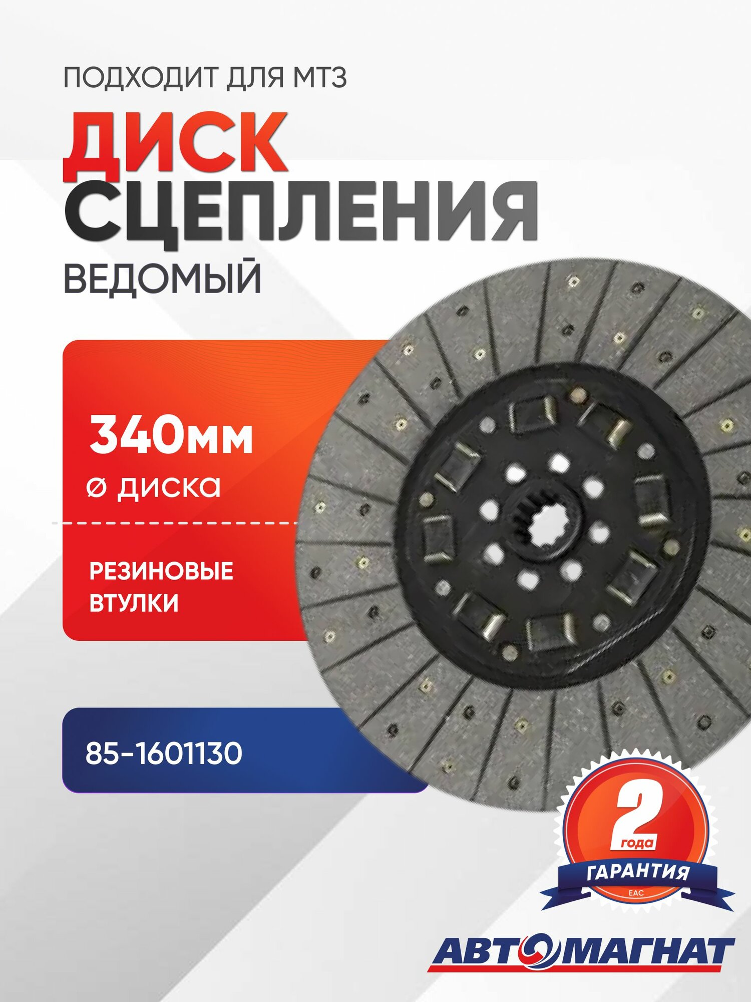 Диск сцепления ведомый МТЗ (резиновые втулки) (340мм)