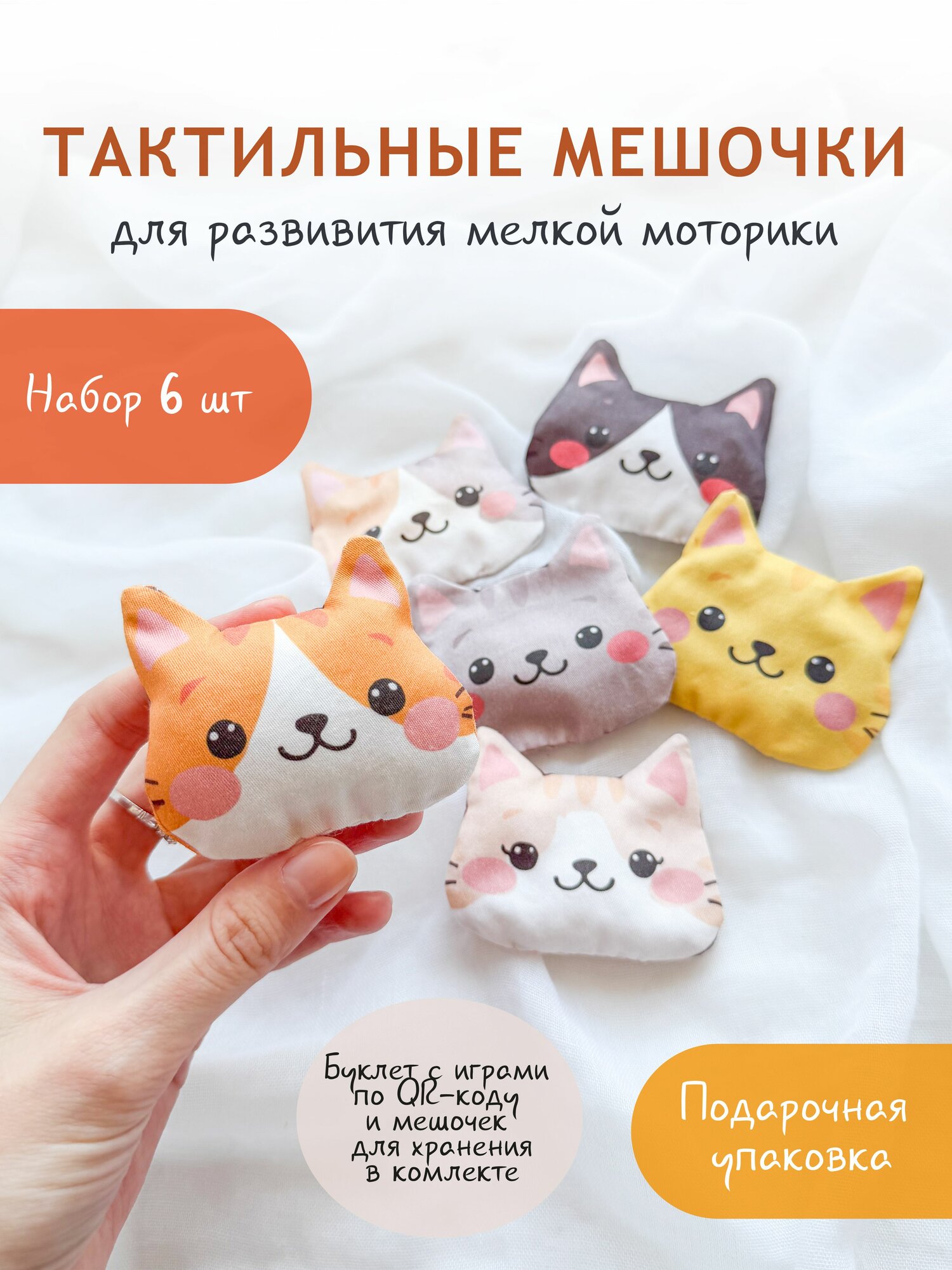 Тактильные (сенсорные) мешочки для развития мелкой моторики, котики, 6 шт
