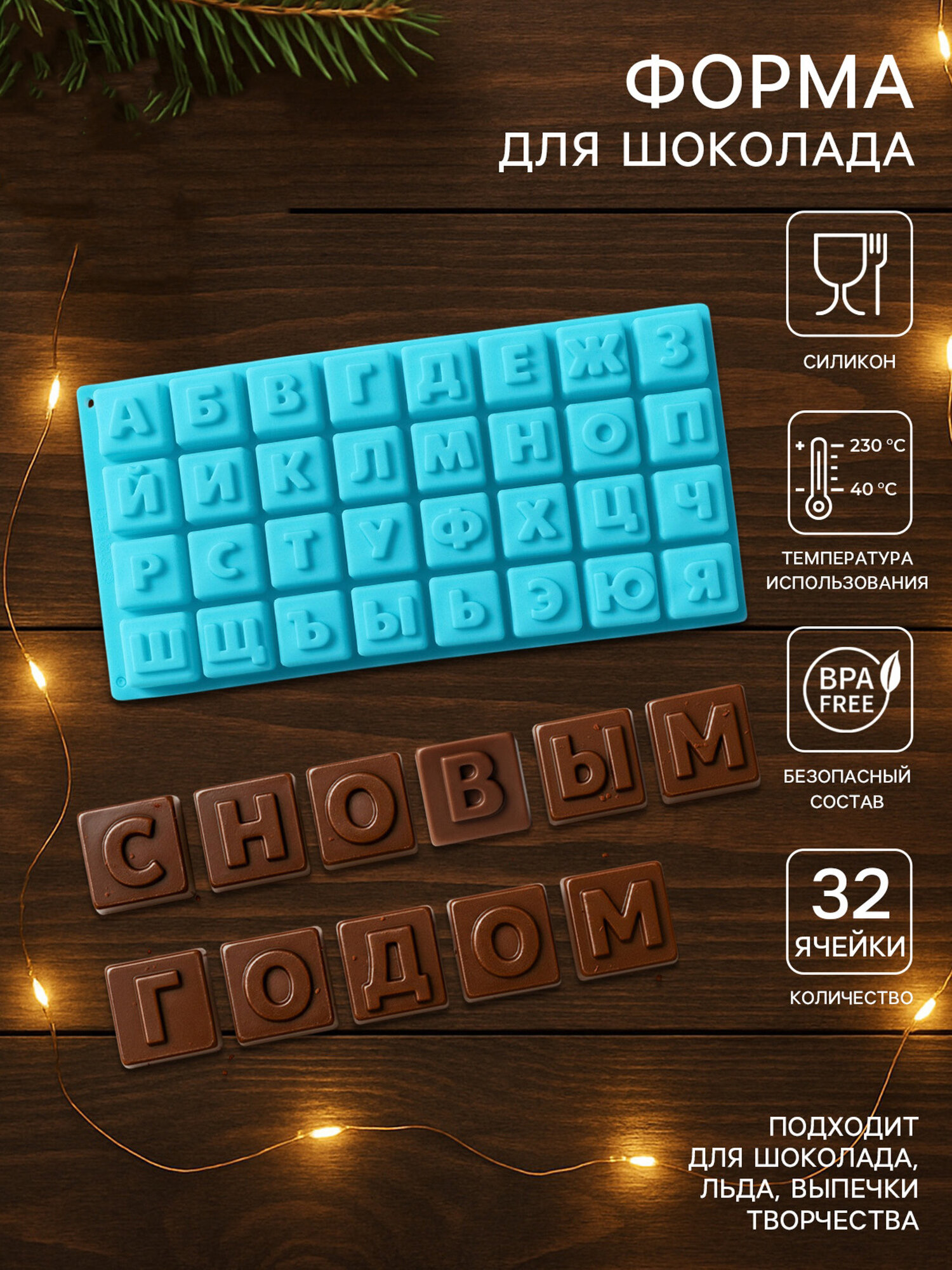 Силиконовая форма "Алфавит", 35х18 см, 32 ячейки (3,7х3,7 см) для шоколада