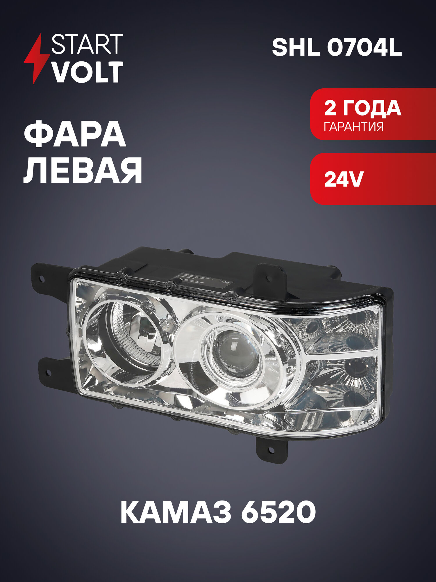 Фара для автомобилей КАМАЗ 6520/6511/4308 (головного света) нового образца левая SHL 0704L StartVolt