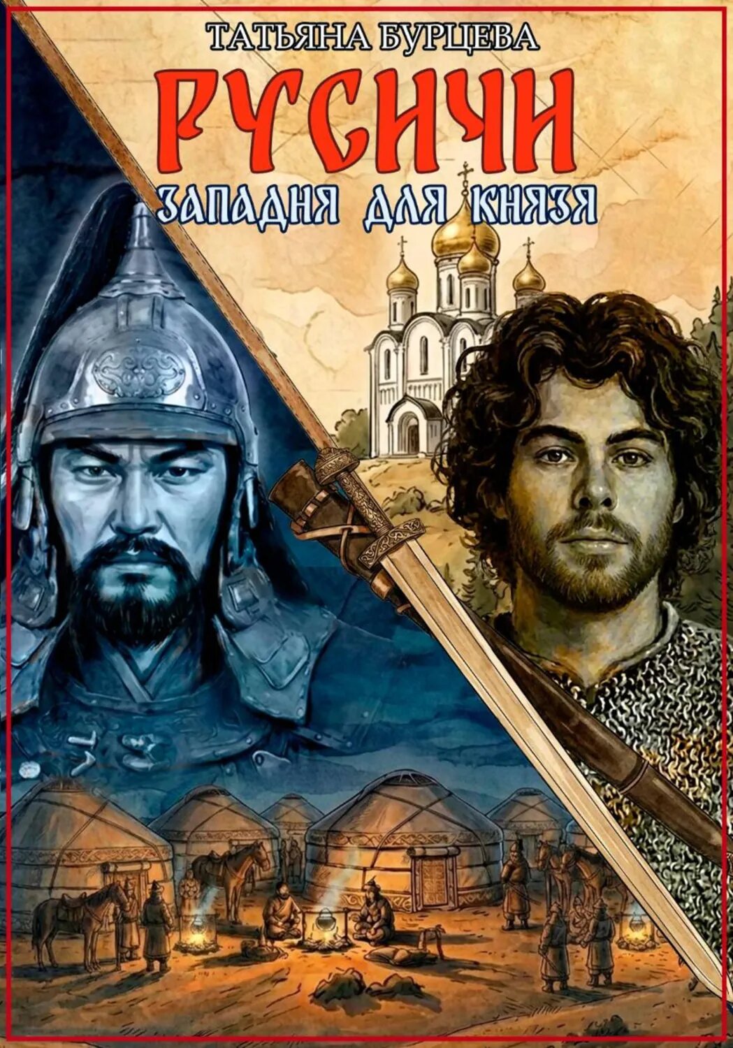 Русичи: Западня для князя [Цифровая книга]