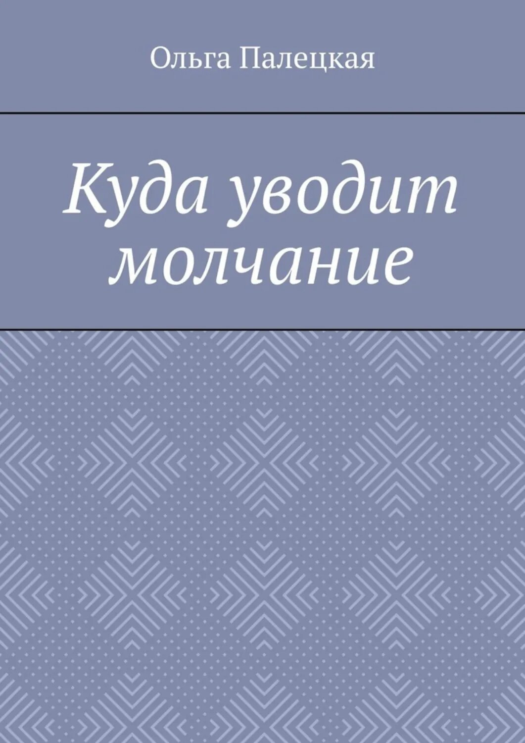 Куда уводит молчание [Цифровая книга]
