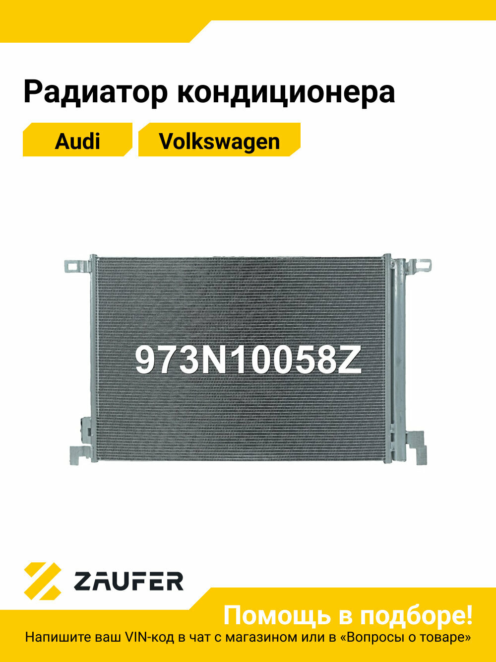 Радиатор кондиционера Zaufer 973N10058Z для Audi Q7 Volkswagen Touareg