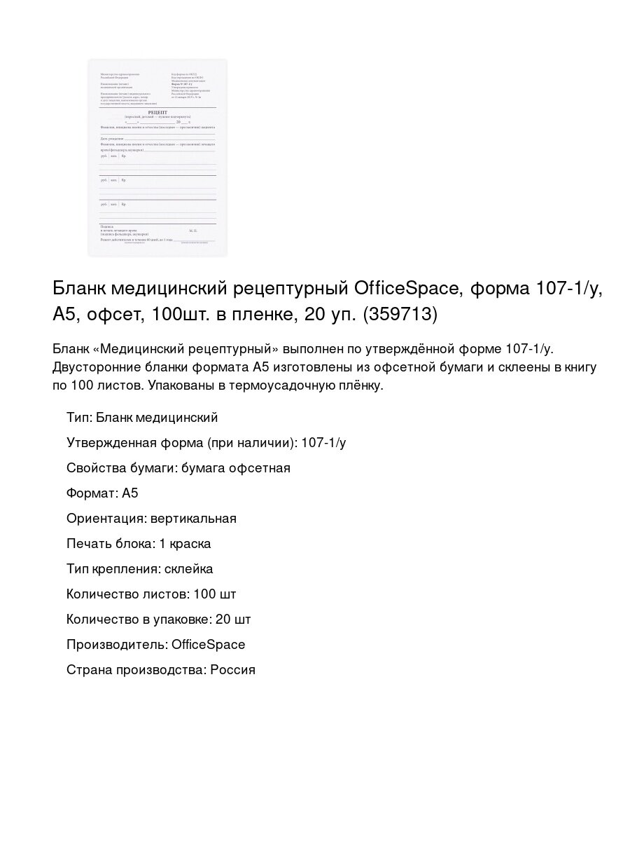 Бланк медицинский рецептурный OfficeSpace, форма 107-1/у, А5, офсет, 100шт. в пленке, 20 уп. (359713)