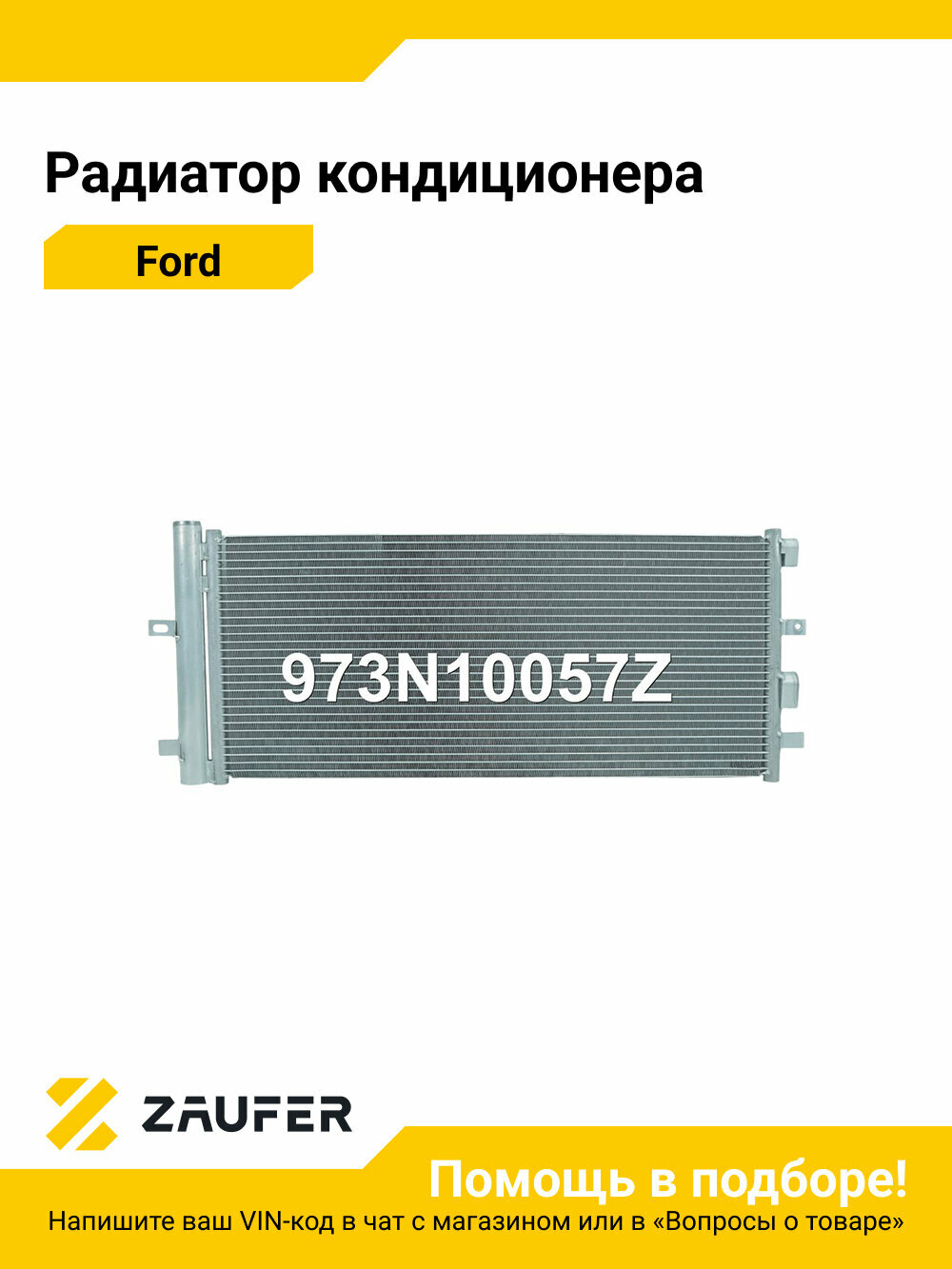 Радиатор кондиционера Zaufer 973N10057Z для Ford Mondeo