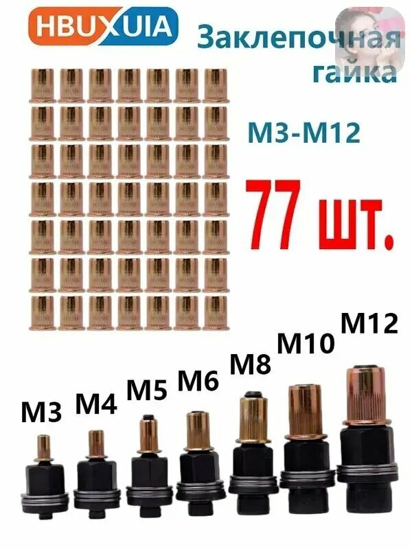 Набор заклепочных гаек M3-M12, 77 предметов, для дрели и ручного монтажа