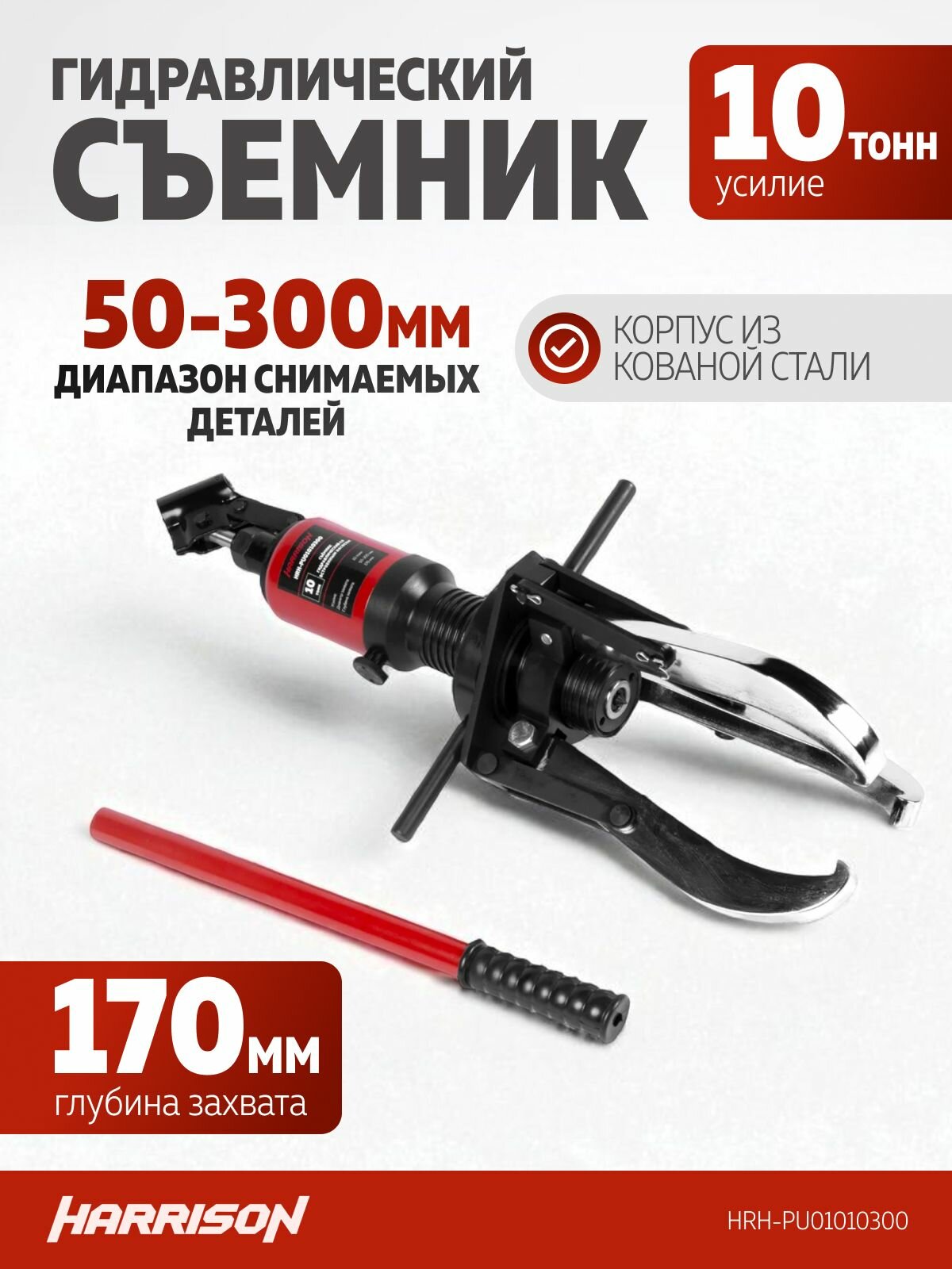 Гидравлический съёмник со встроенным насосом, с системой удержания, 10 тонн, 50-300 м Harrison HRH-PU01010300