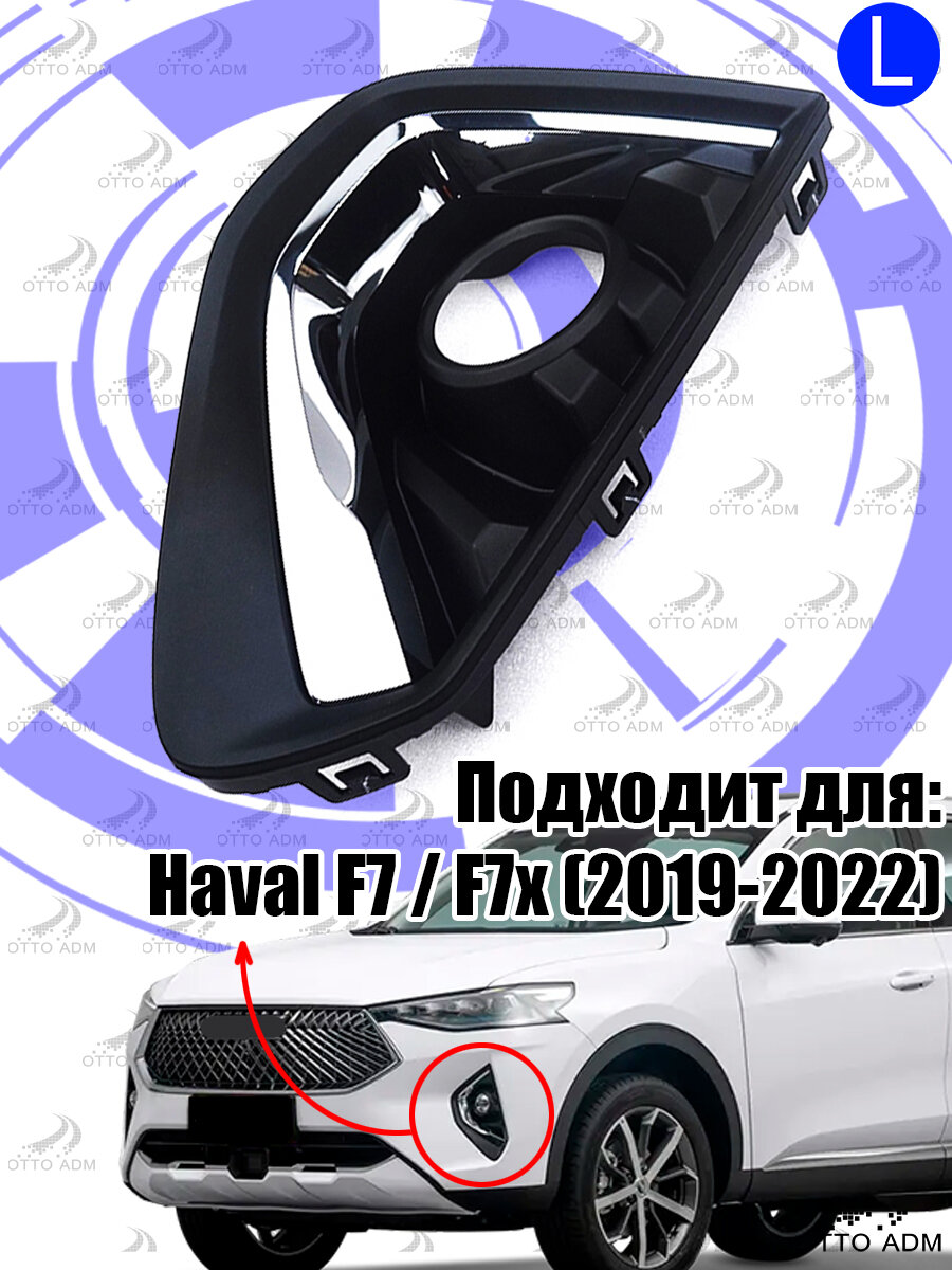 Накладка, рамка ПТФ для Хавал Ф7 Решетка, окантовка в бампер левая для Haval F7, F7x 2019-20222803167XKQ00A8L