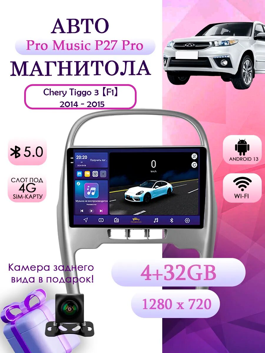Магнитола P27Pro Chery Tiggo 3 2014 - 2015 4+32Gb, Bluetooth, FM/AM, GPS