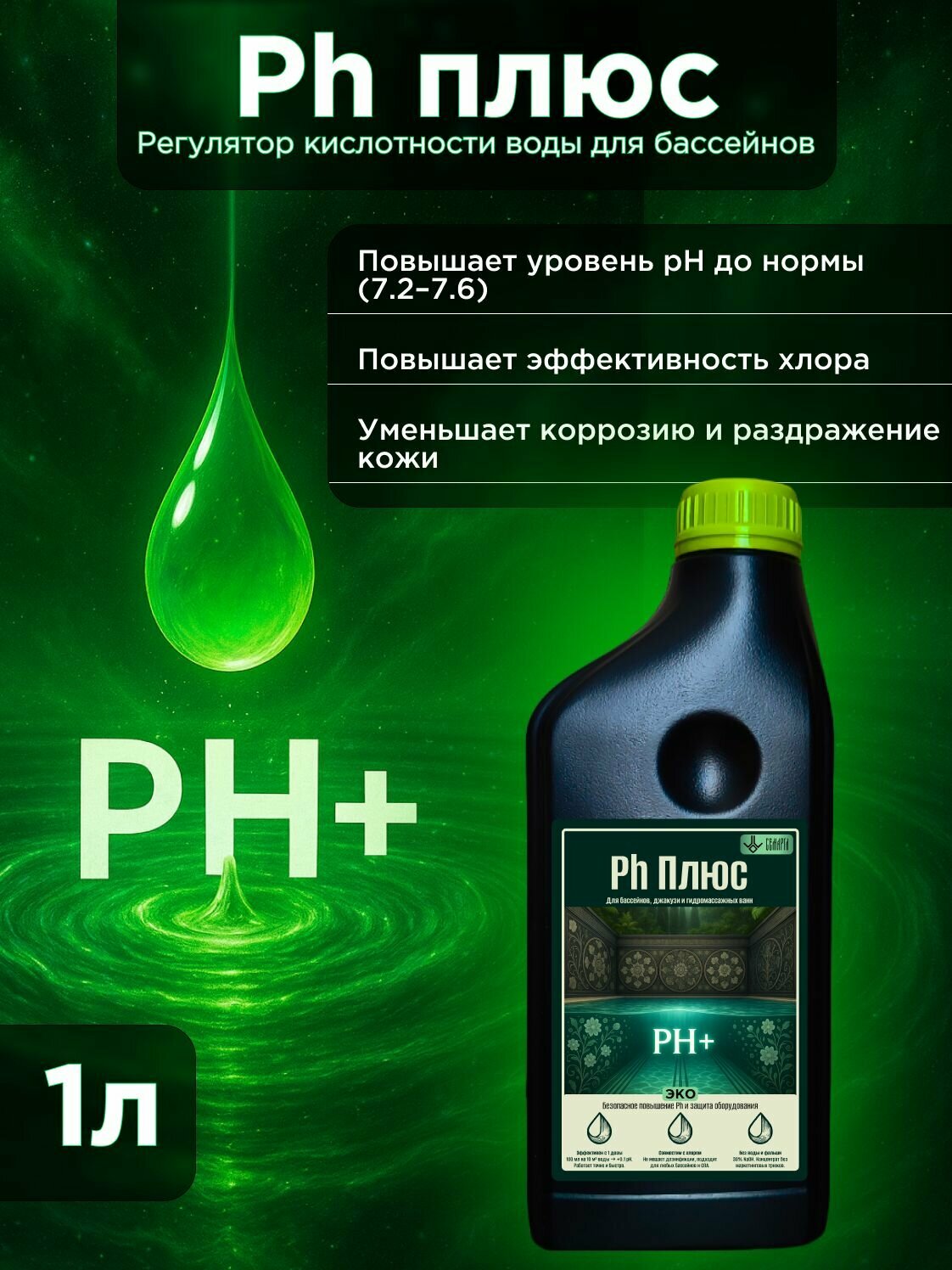 Ph плюс, химия для повышения уровня pH бассейна. Концентрат 1л