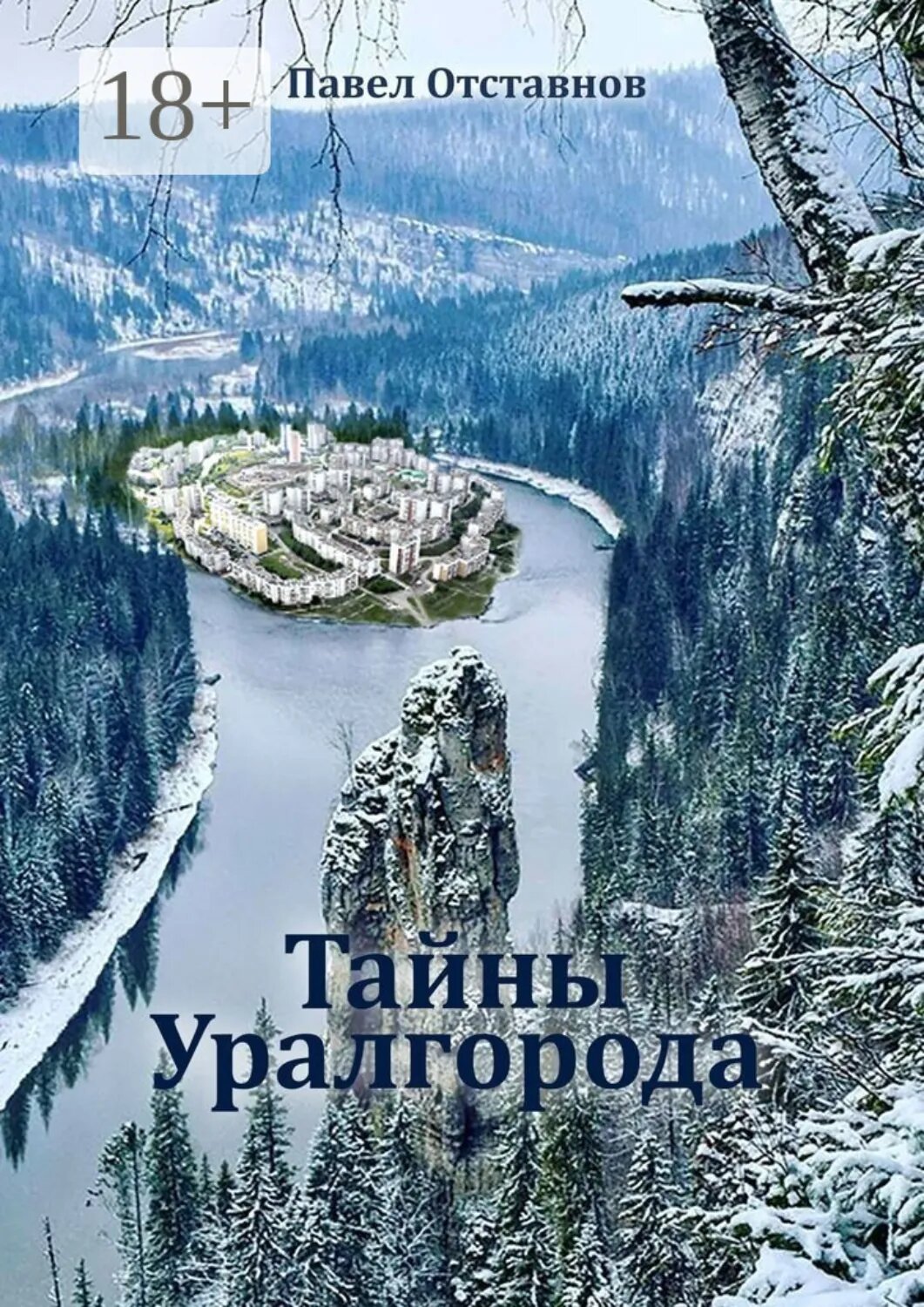 Тайны Уралгорода [Цифровая книга]
