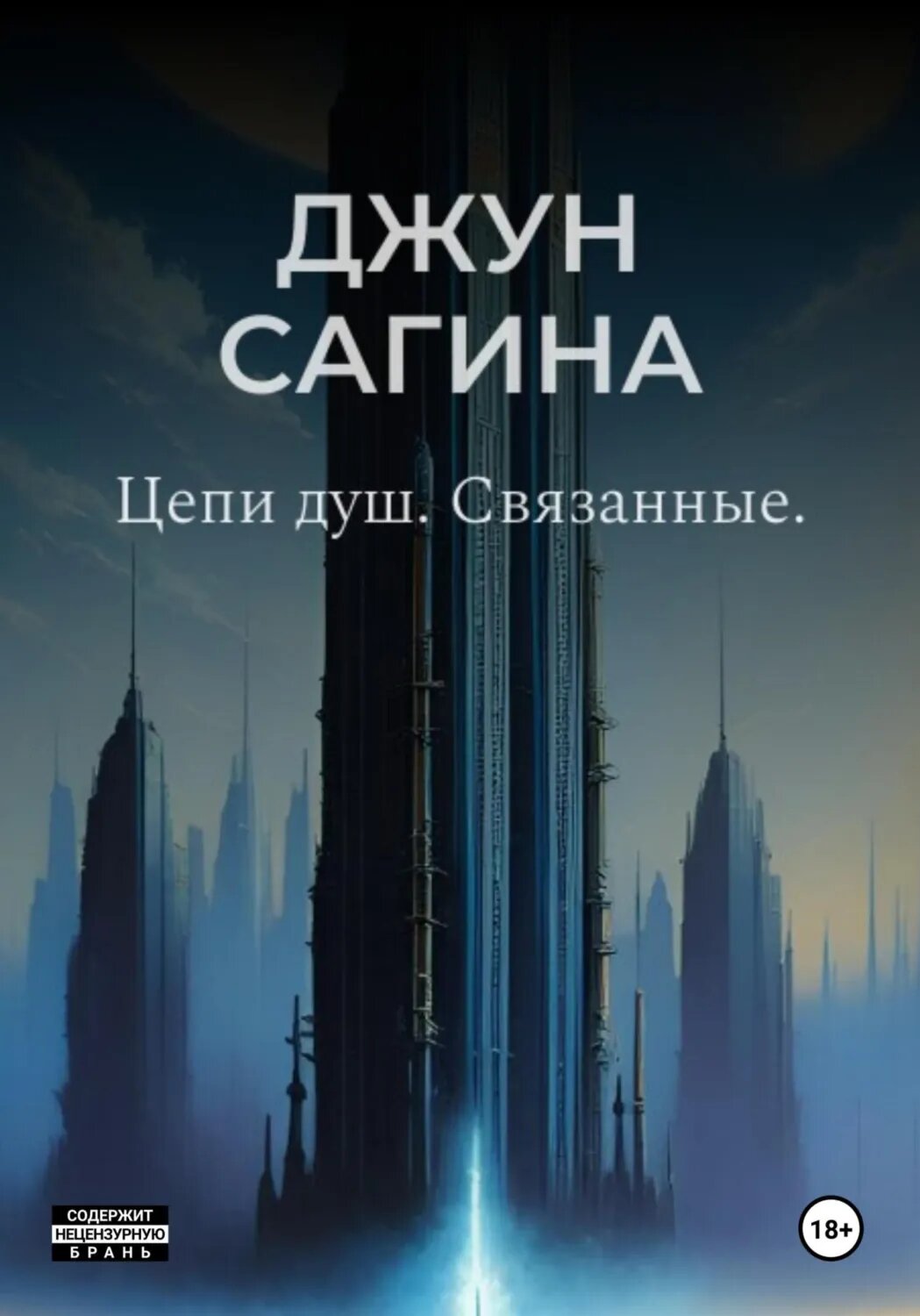 Цепи душ. «Связанные» [Цифровая книга]