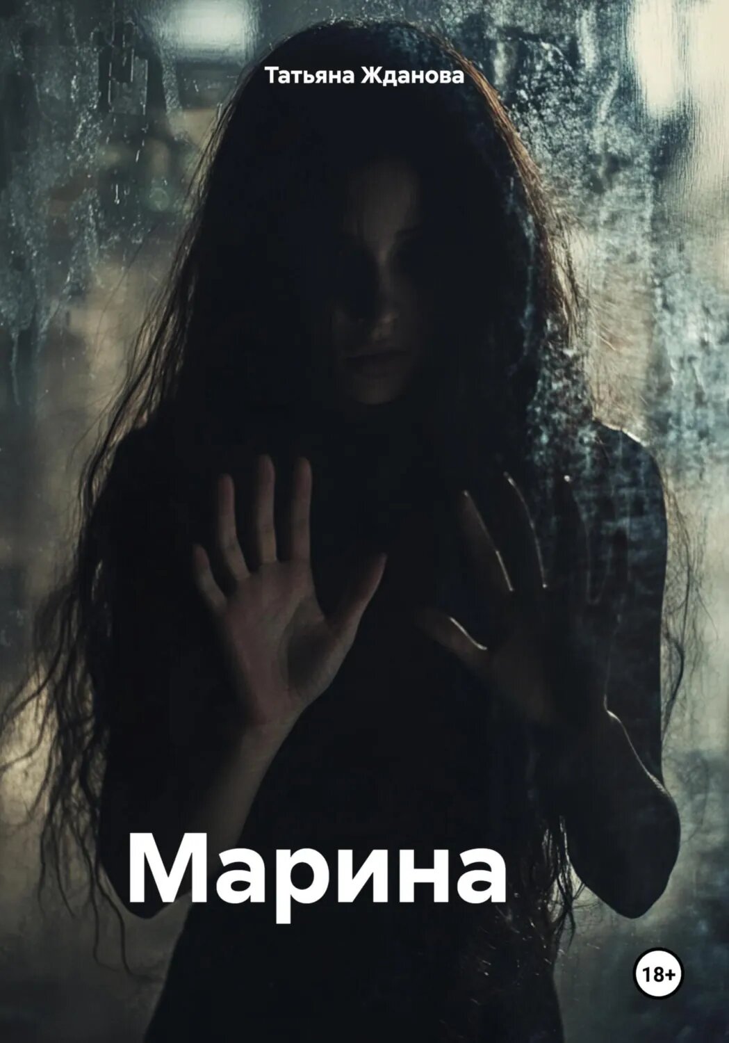 Марина [Цифровая книга]