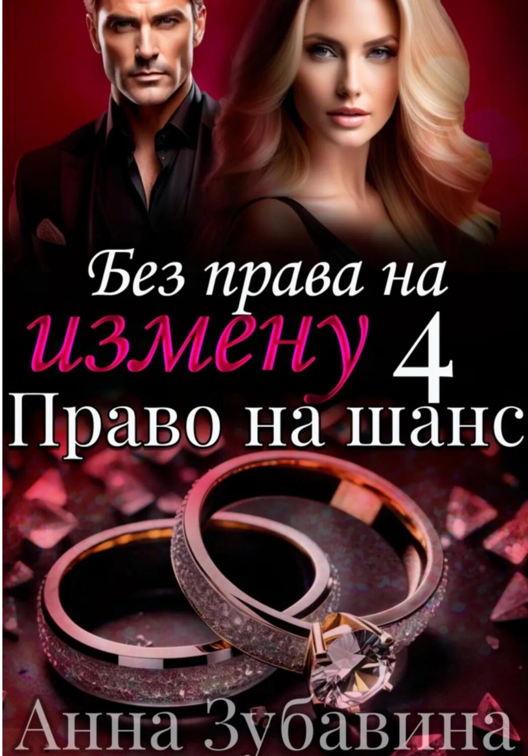 Без права на измену. Серия четвертая. Право на шанс [Цифровая книга]