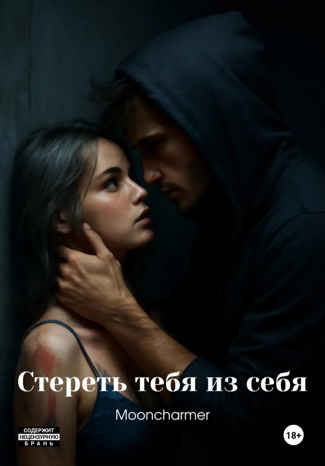 Стереть тебя из себя [Цифровая книга]