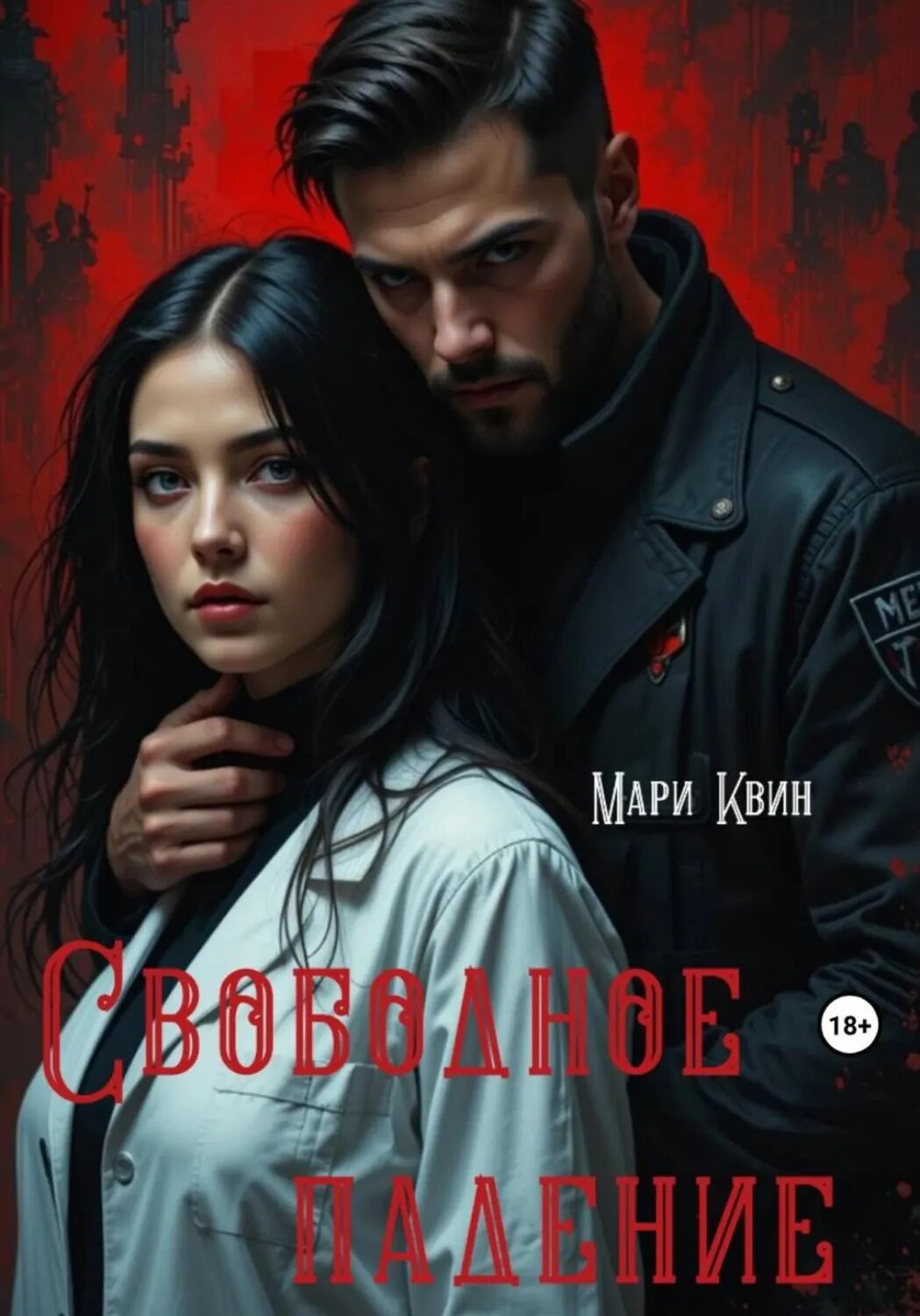 Свободное падение [Цифровая книга]