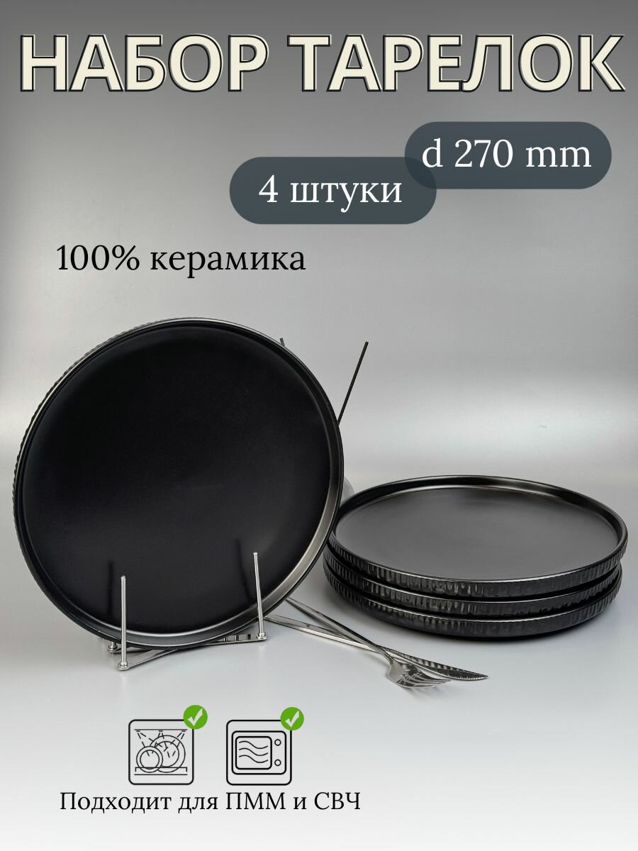 Тарелки плоские с бортиком 27 см набор 4 штуки керамика