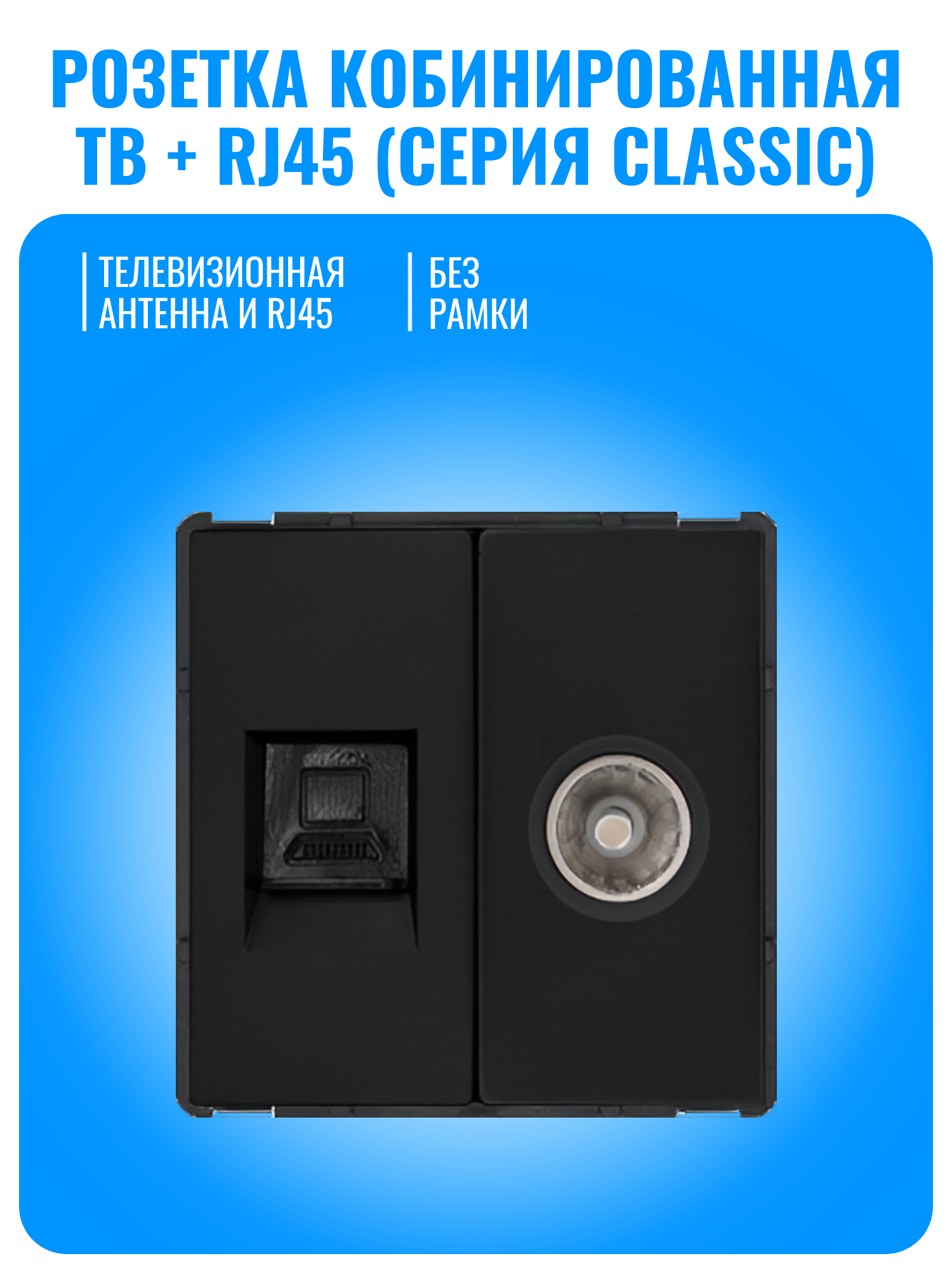Розетка комбинированная ТВ + интернет RJ45 Smart Aura серия Classic без рамки