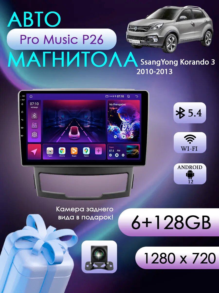 Магнитола P26 для SsangYong Korando 3 2010-2013 6/128Gb, Bluetooth, FM/AM, GPS