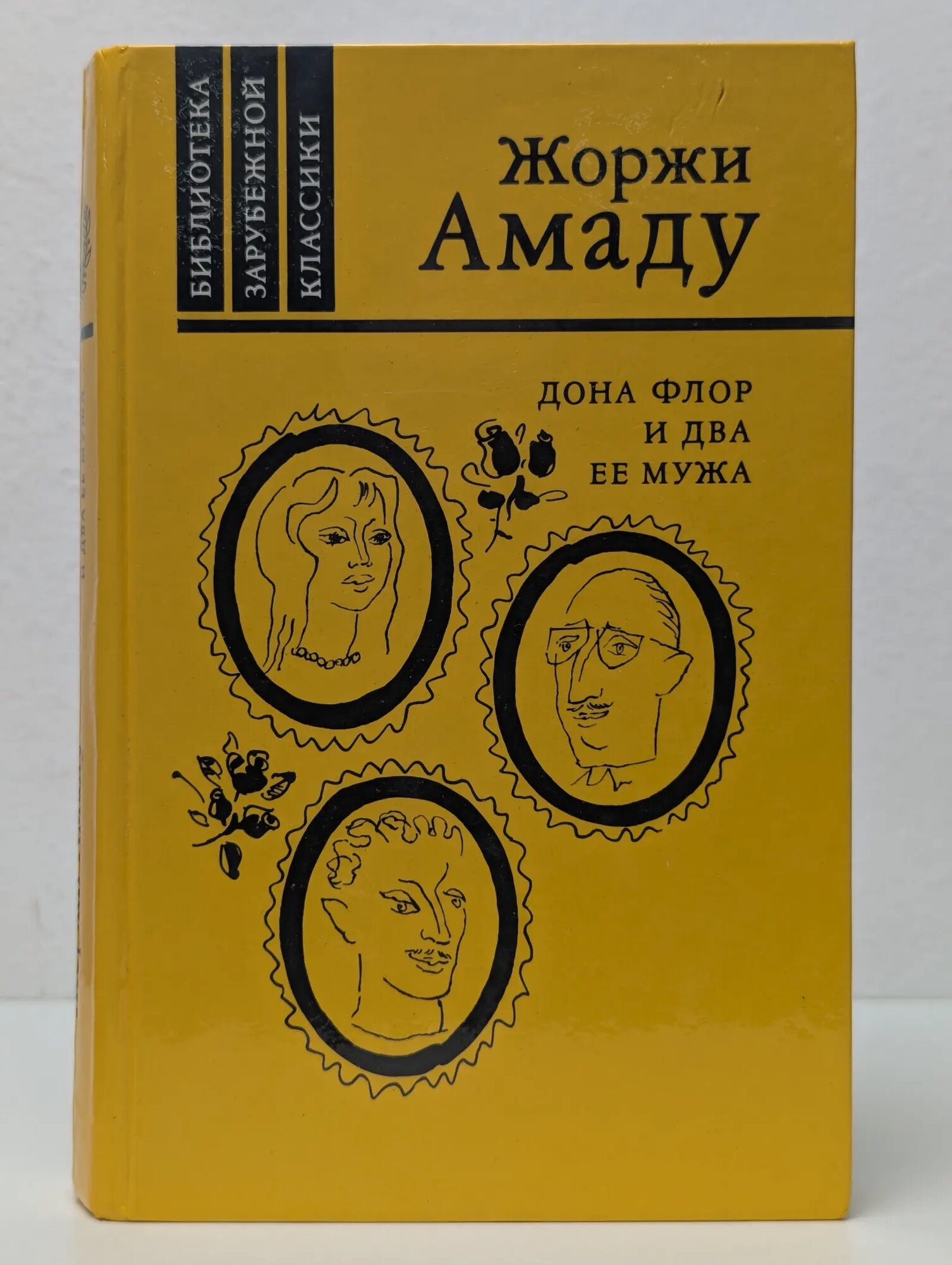 Дона Флор и два ее мужа Амаду Жоржи 1986