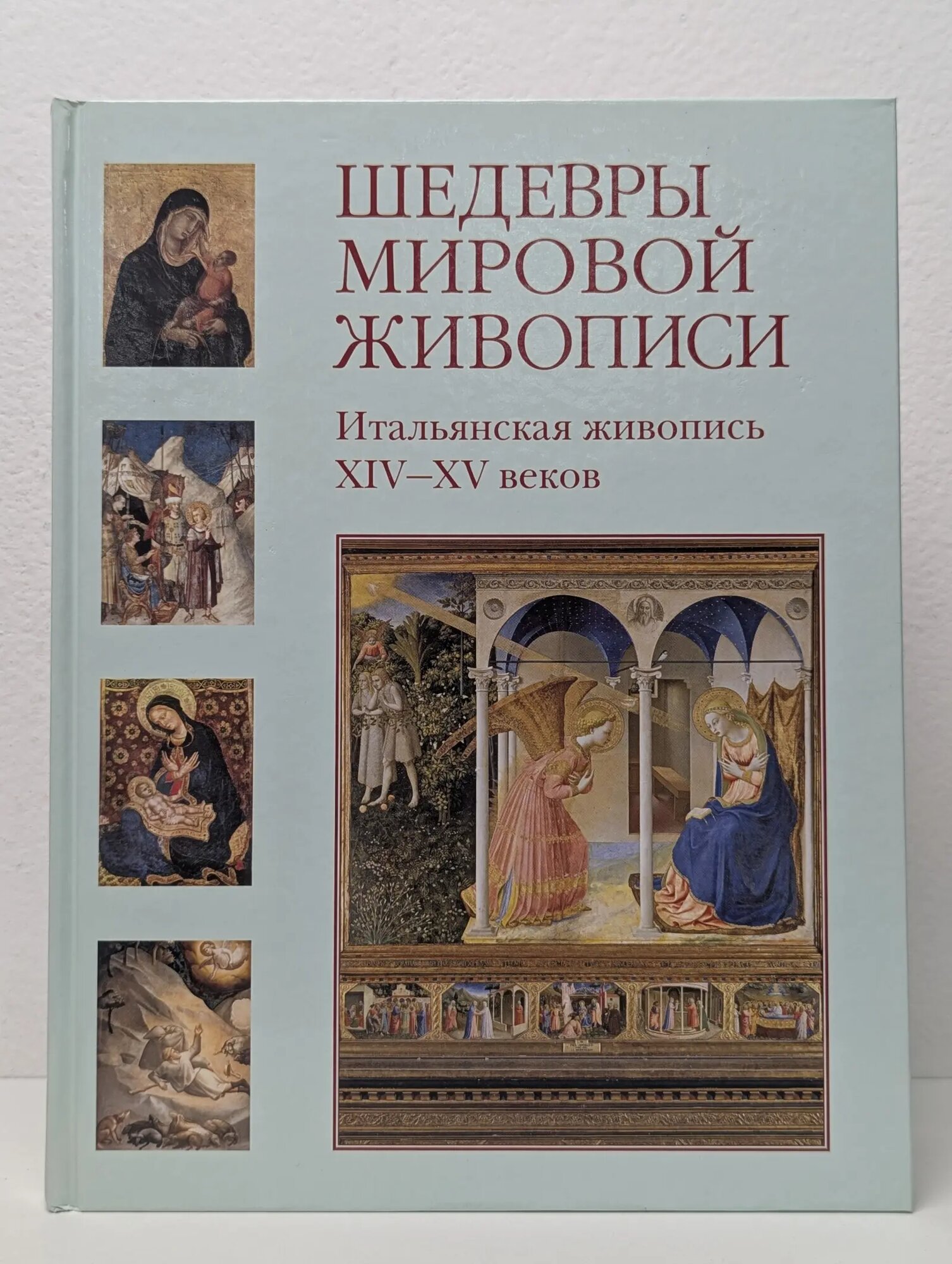 Шедевры мировой живописи. Итальянская живопись XIV-XV веков Калмыкова Вера Владимировна 2009