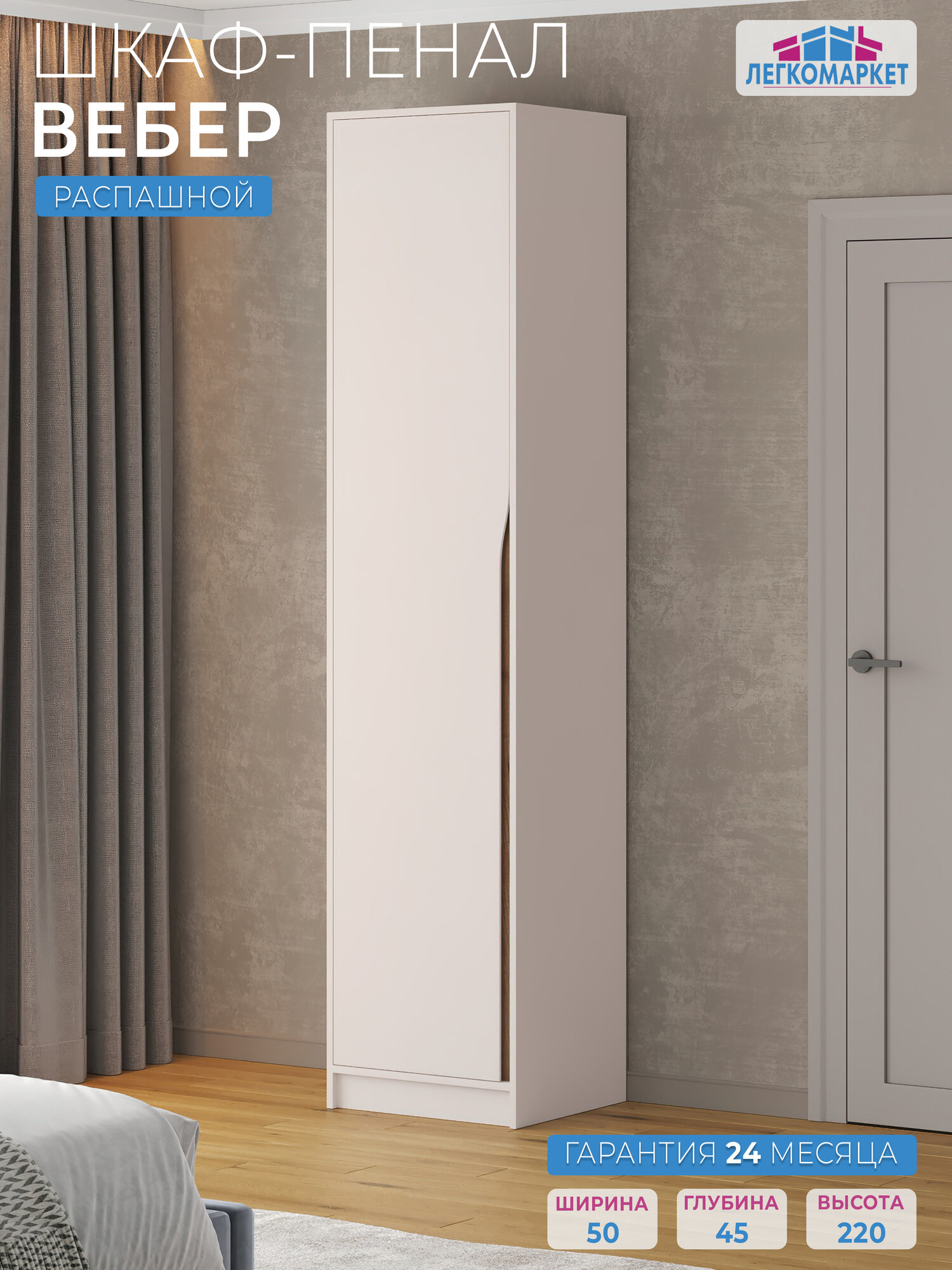 Распашной шкаф-пенал Вебер левый 50-45-220, цвет кашемир, наполнение платье