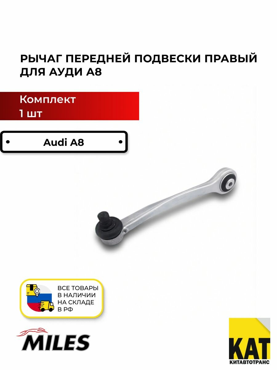 Рычаг передней подвески правый Ауди А8 09- (Audi A8) MILES