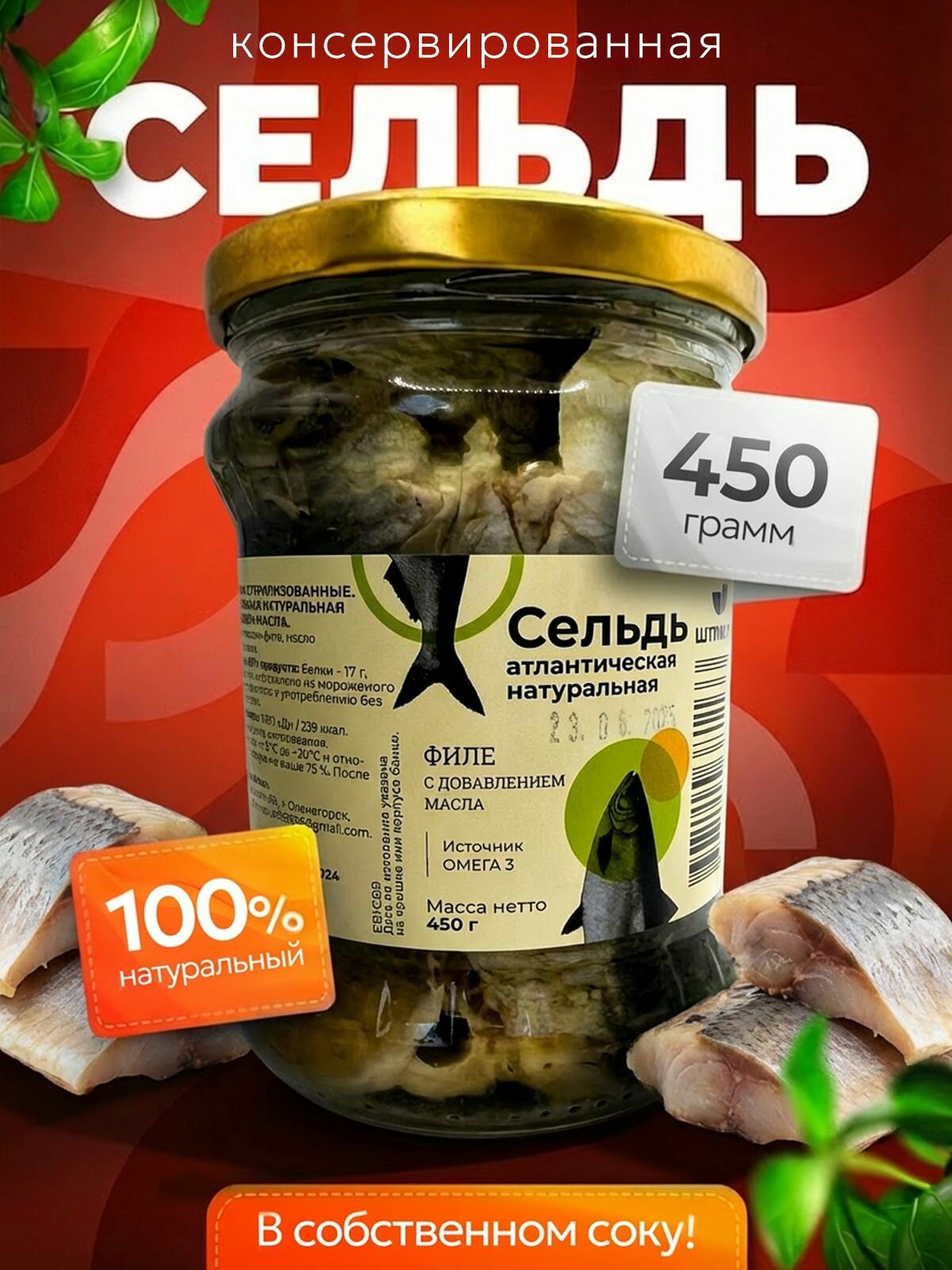 Сельдь атлантическая, консервированная, филе в масле, 100% натуральная