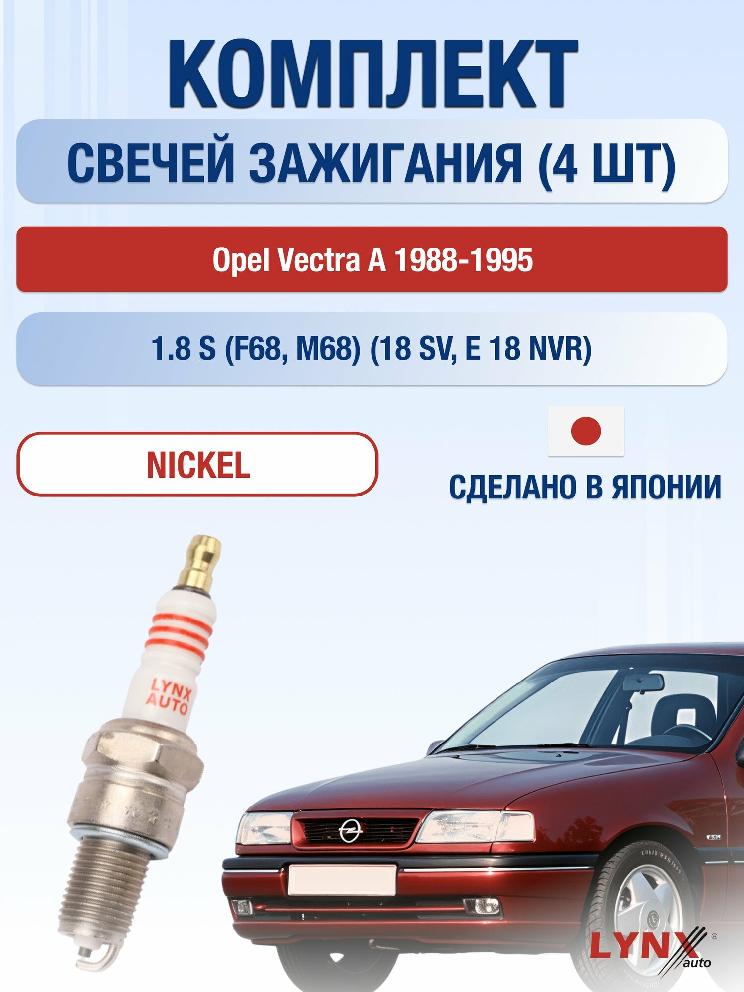 Свечи зажигания на Opel Vectra A 1988-1995г./ комплект 4 шт. Двигатель 1.8 S (X 18 XE) SP-155/ LYNXauto