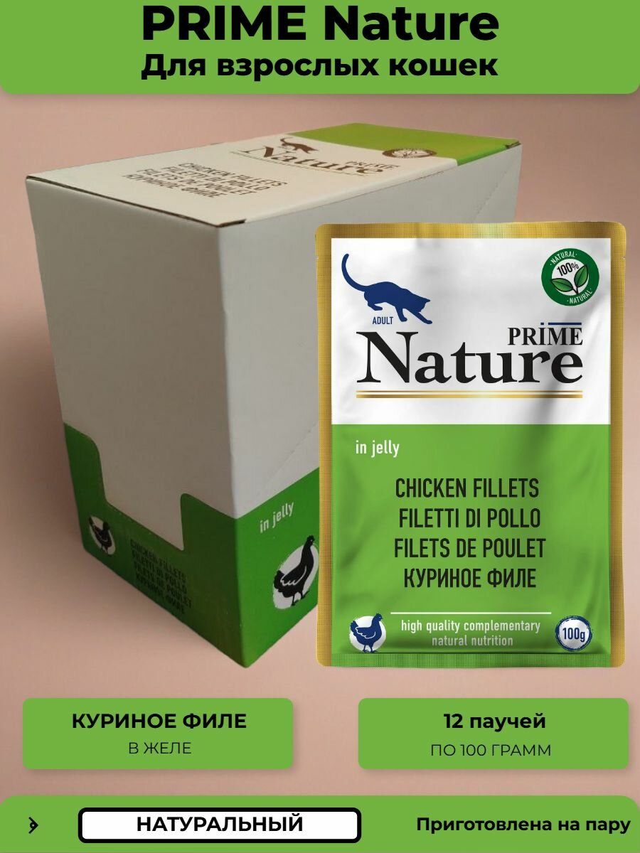Влажный корм для кошек Prime Nature куриное филе в желе, 12 шт х 100 гр