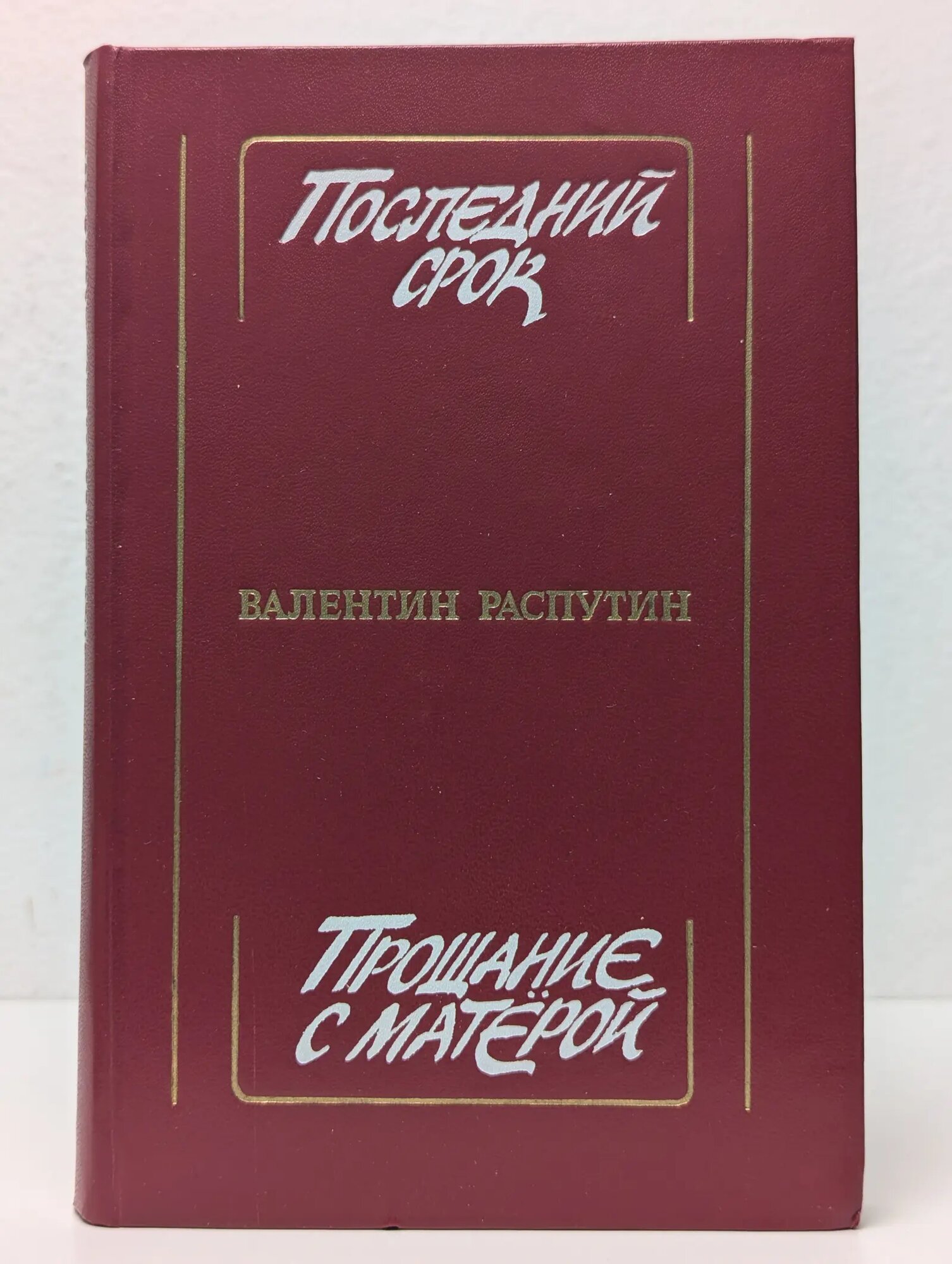 Последний срок. Прощание с Матерой Распутин Валентин Григорьевич 1985