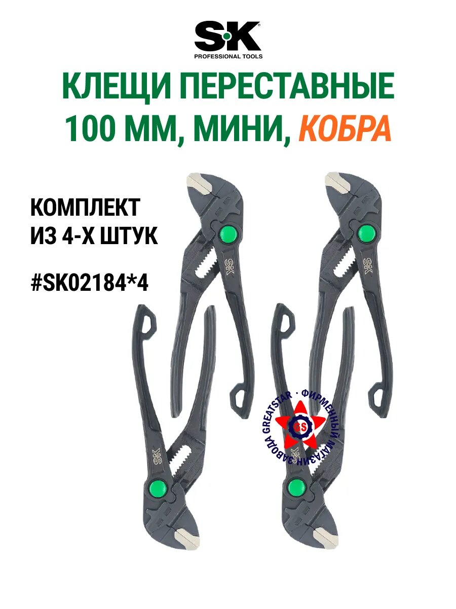 Переставные мини клещи 100 мм (аналог кобра) SK02184*4