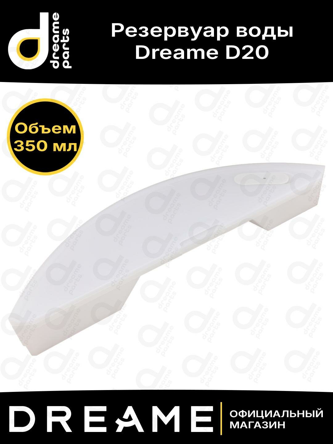 Резервуар воды для Dreame D20