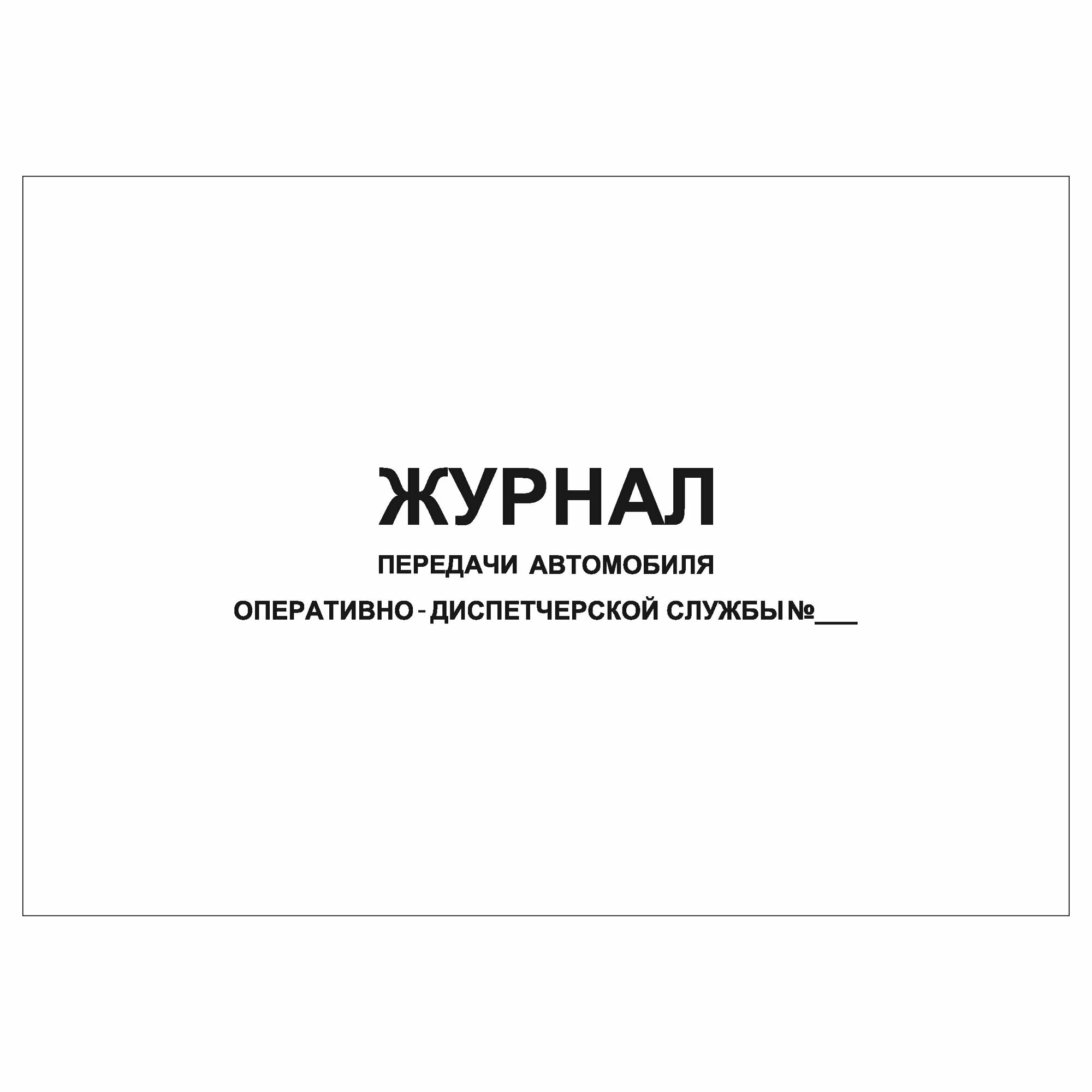 (1 шт.), Журнал передачи автомобиля оперативно-диспетчерской службы (30 лист, полист. нумерация)