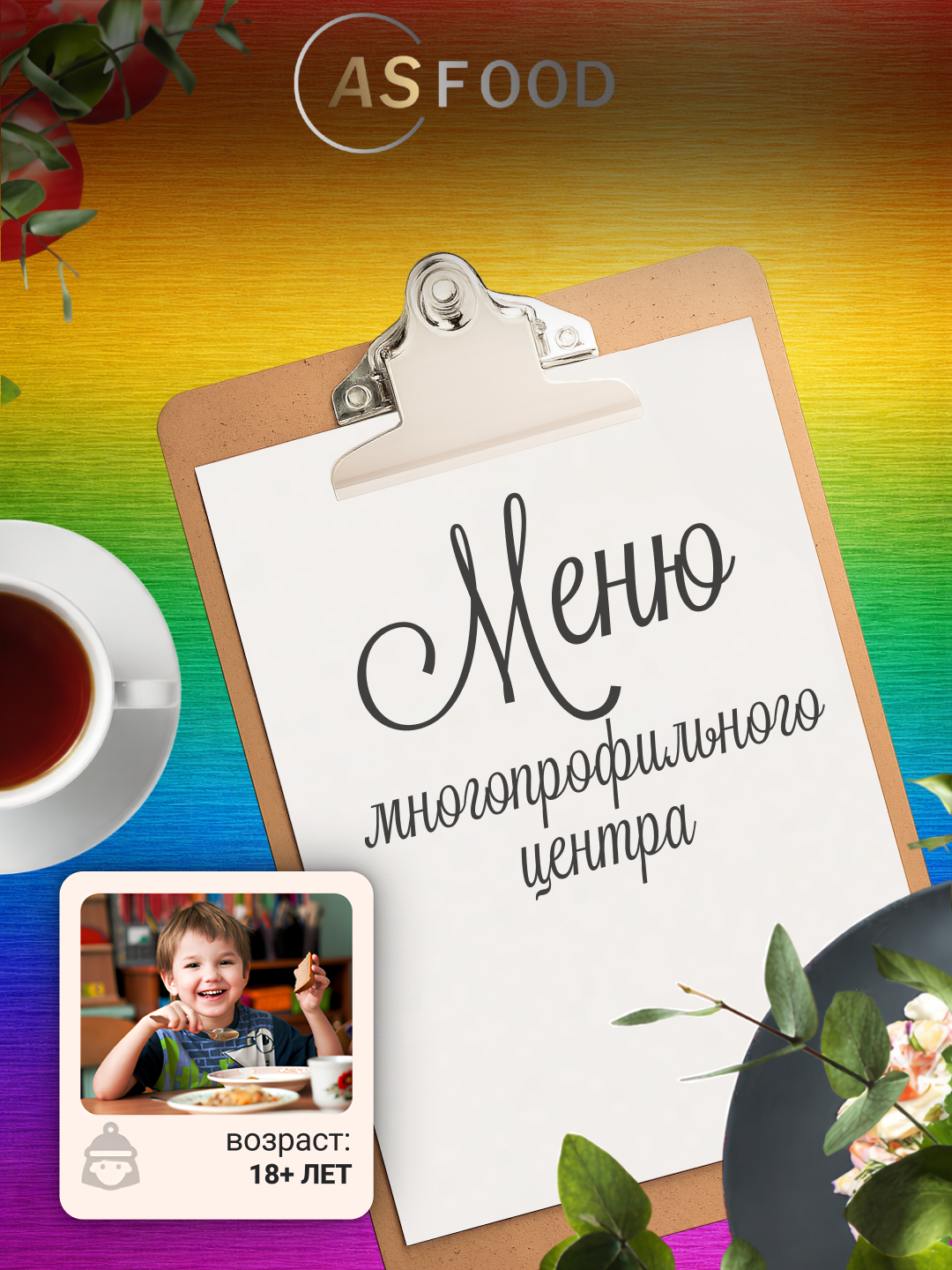 Питание для многопрофильного центра, с технологическими картами, на 14 дней, возраст 18+лет, 5 приёмов пищи
