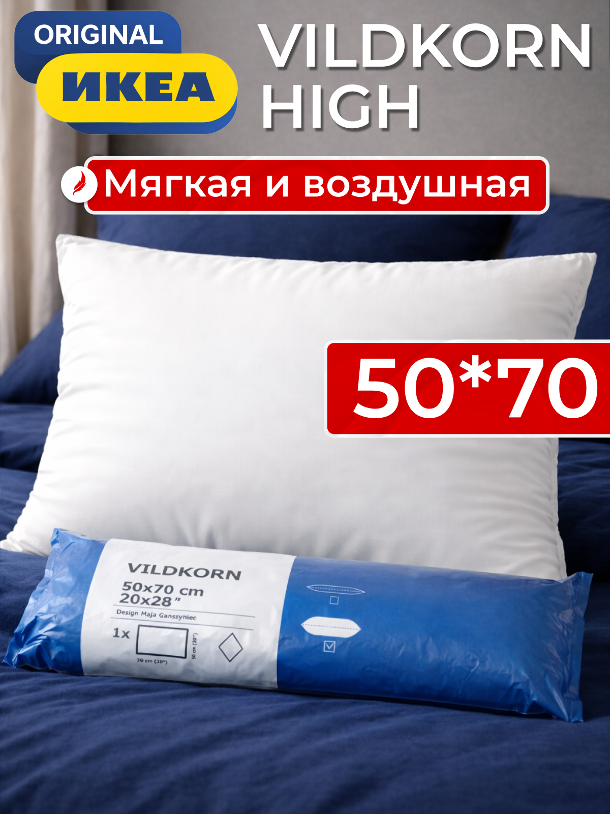 Подушка IKEA VILDKORN 50x70 см, наполнитель полиэфирное волокно