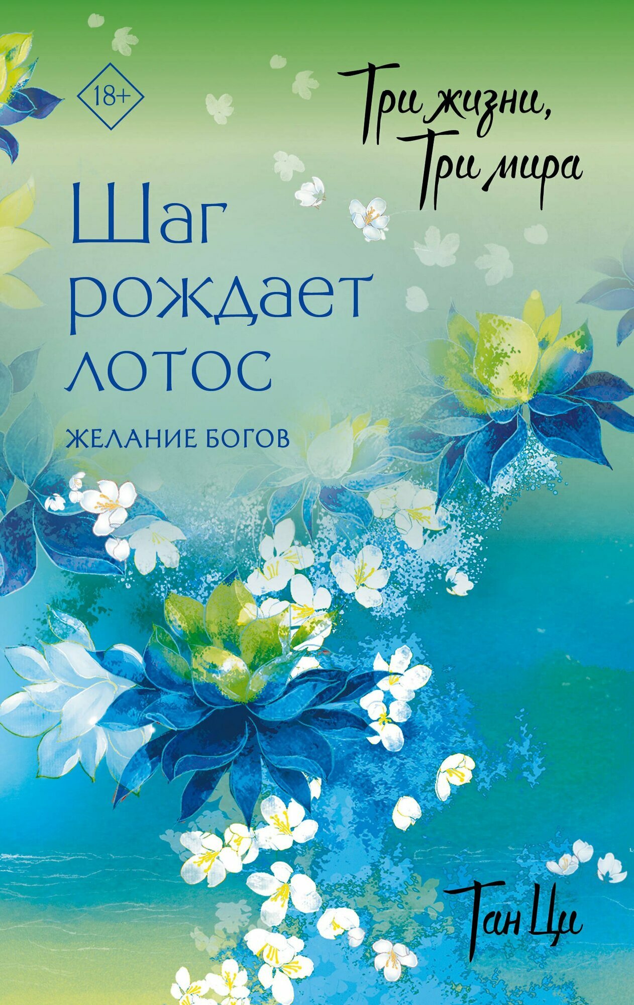 Три жизни, три мира: Шаг рождает лотос. Том 2 - Желание богов. Новелла