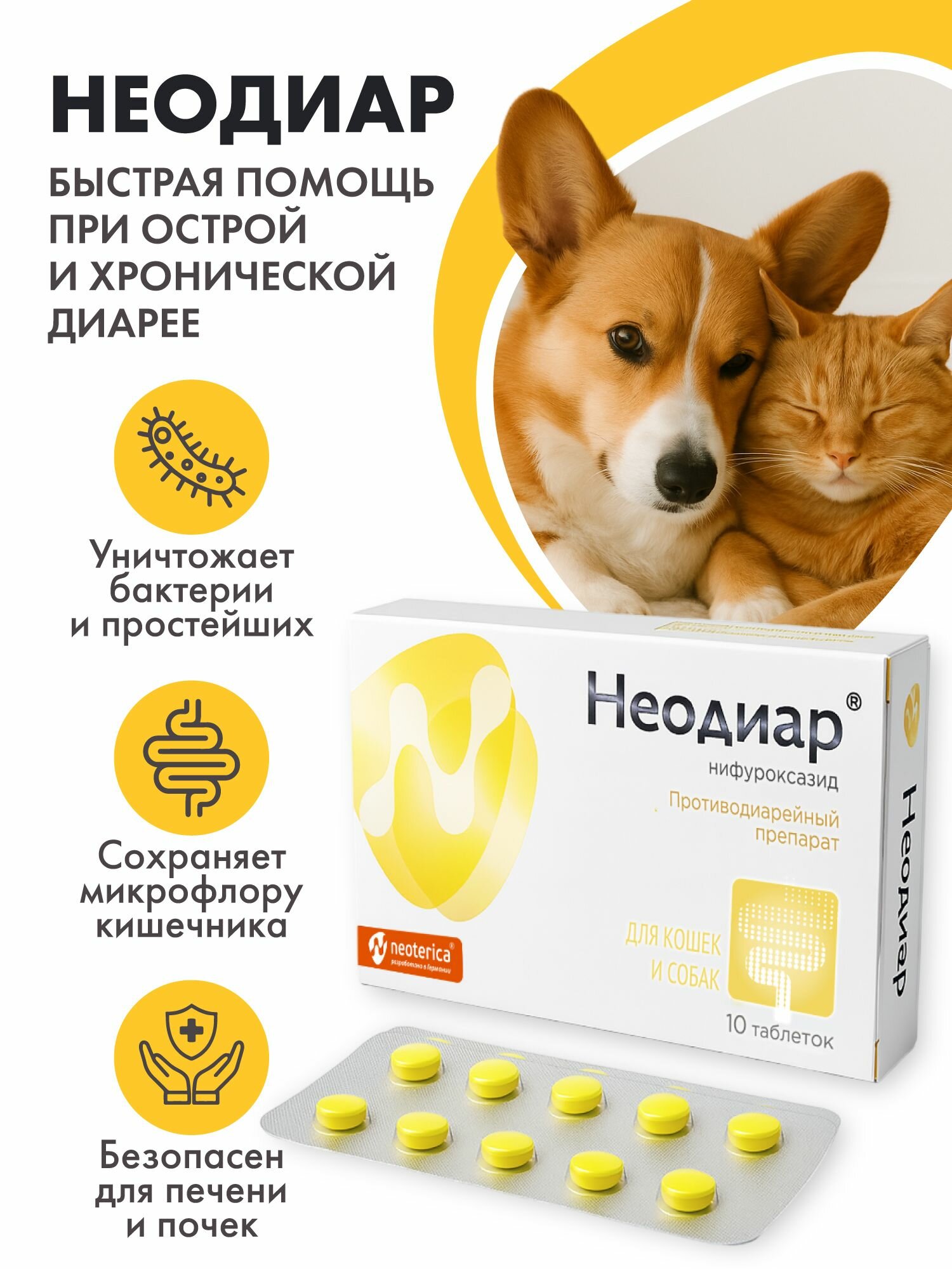 Таблетки от диареи Неодиар для кошек и собак 10 таб
