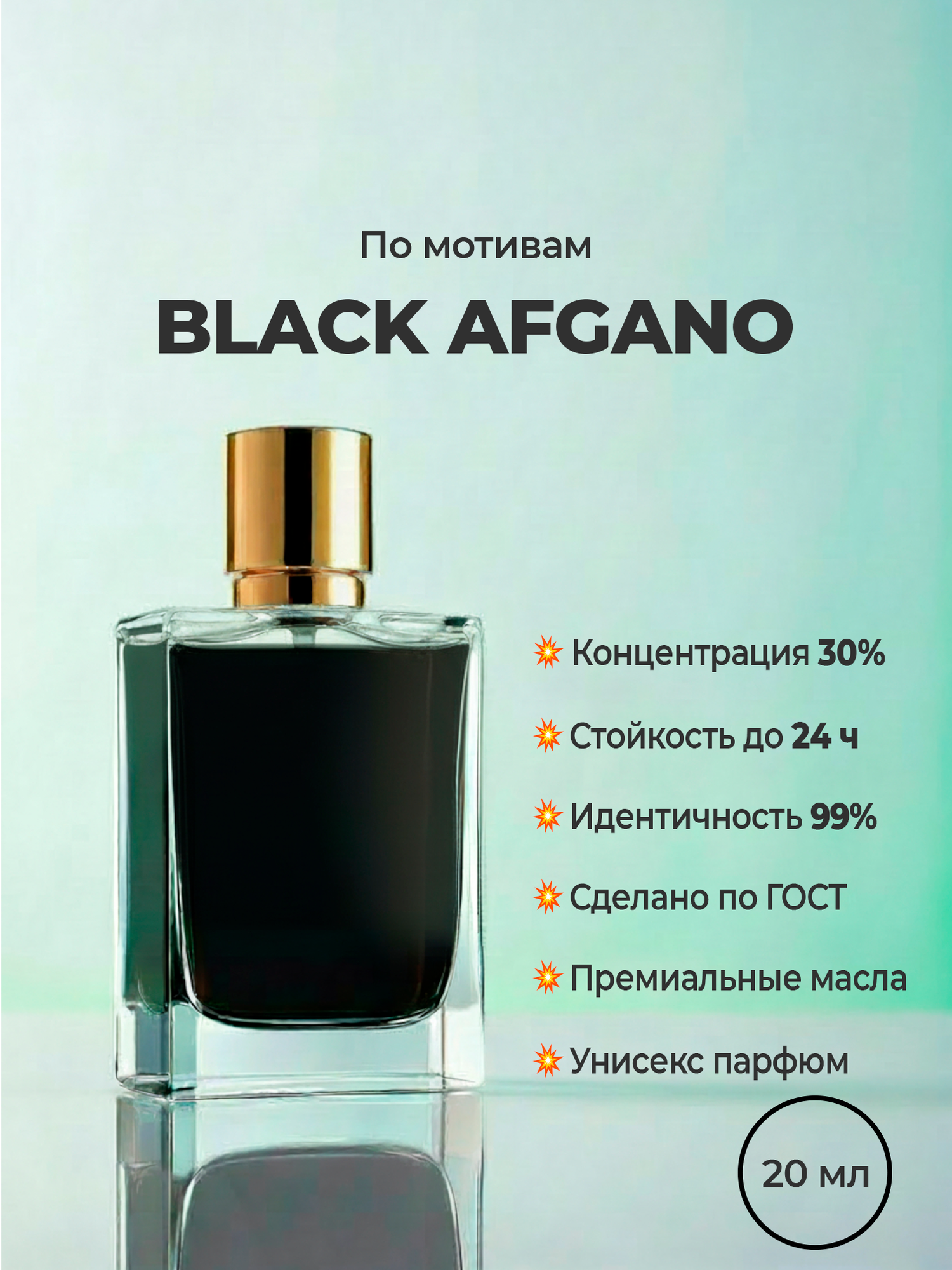 Духи унисекс 20 мл по мотиву Black Afgano (Блэк Афгано). Древесно-смолистый фужерный нишевый аромат.