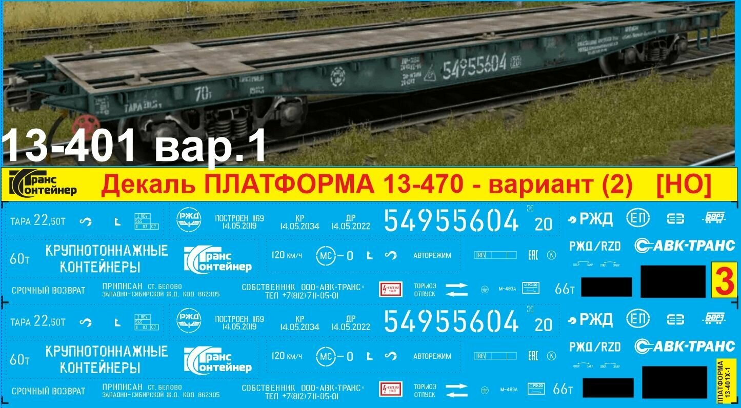 2Д-Декаль контейнерная платформа 13-401 вариант (1) Логистической Кампании ТрансКонтейнер; HO; M87; Эпоха V, РФ. Блок №3