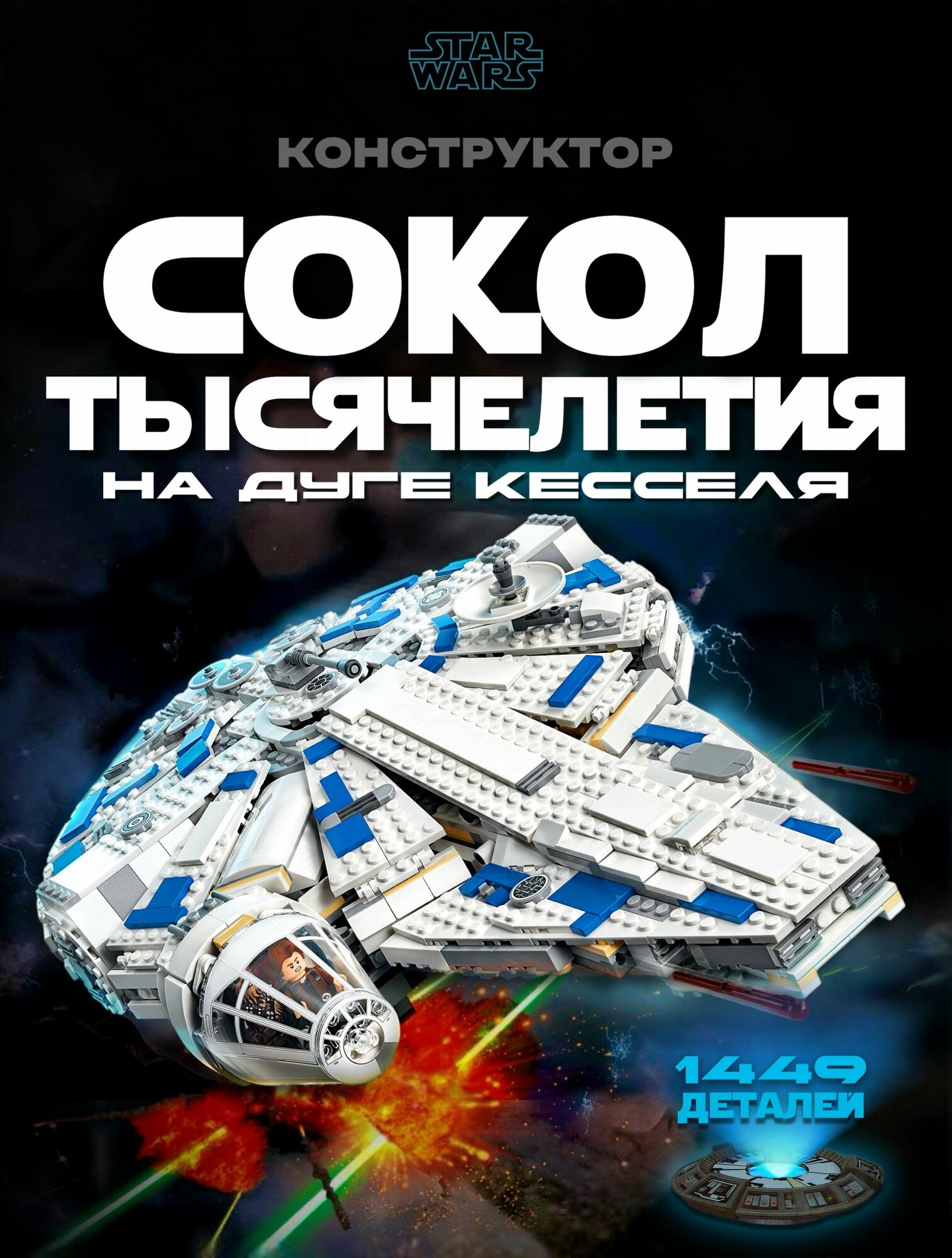 Конструктор Звездные войны Сокол Тысячелетия на Дуге Кесселя, 1449 дет. 10915
