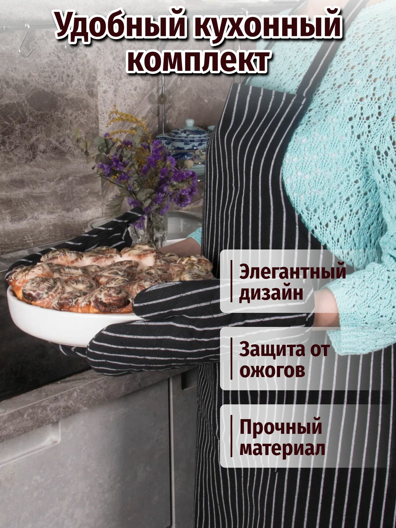 Кухонный набор, 3 шт. Фартук, прихватка, рукавица