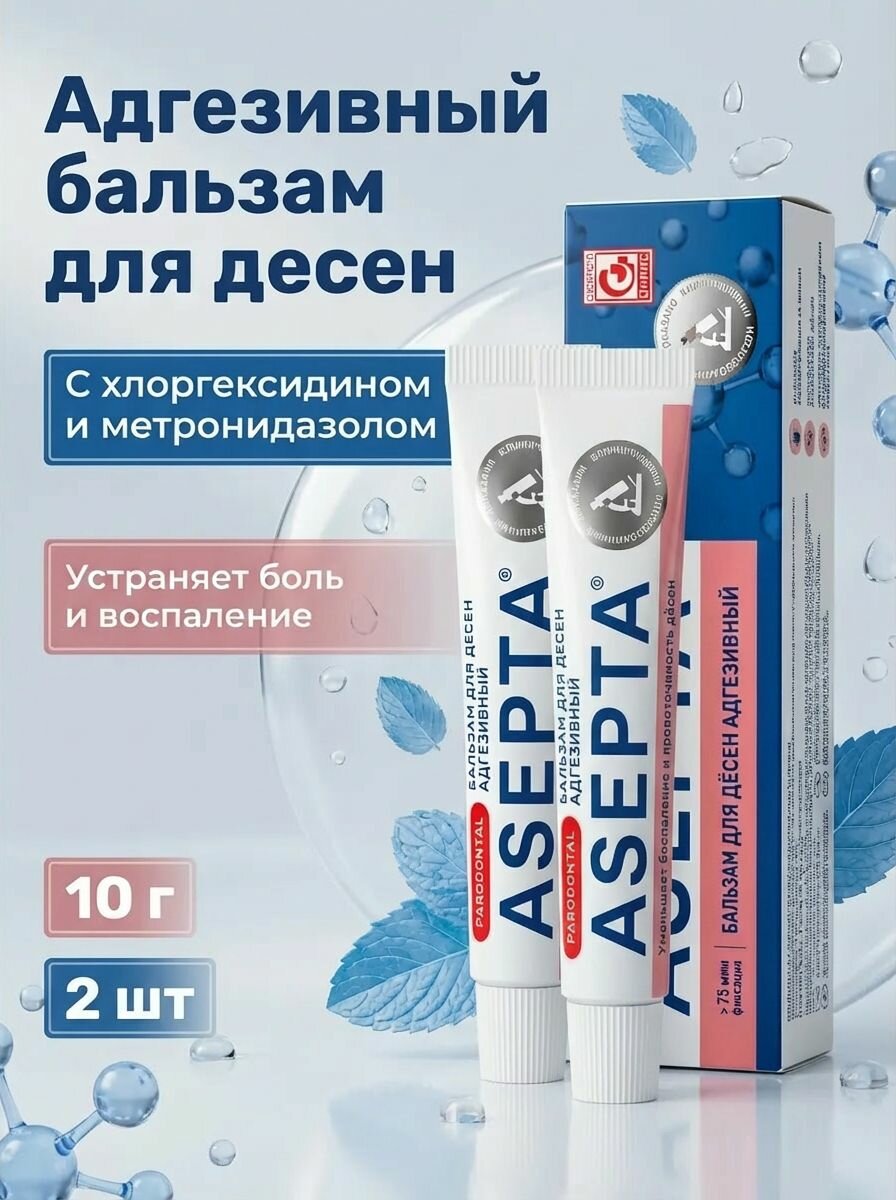 (2шт) Бальзам для десен адгезивный, устраняет болевые ощущения и неприятный запах, 10 г